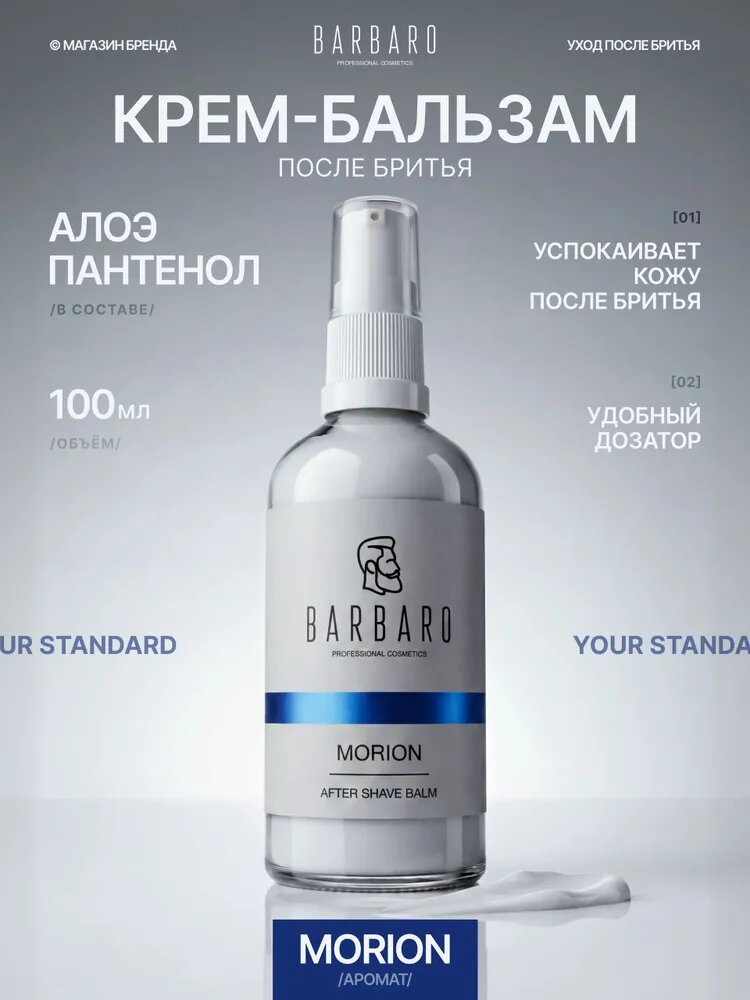 BARBARO Бальзам после бритья для мужчин, с пантенолом и алоэ вера, увлажняющий, для чувствительной кожи, Morion 100 мл