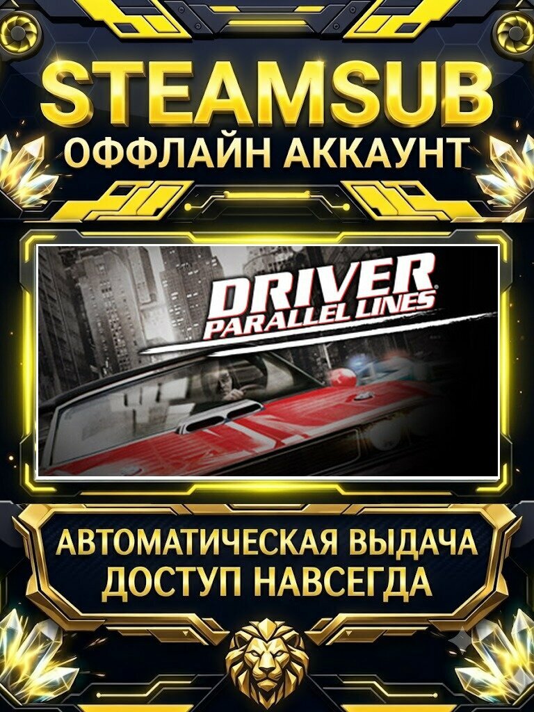 DRIVER® PARALLEL LINES игра на аккаунте для ПК с OFF активацией для Steam (PC) РФ + СНГ