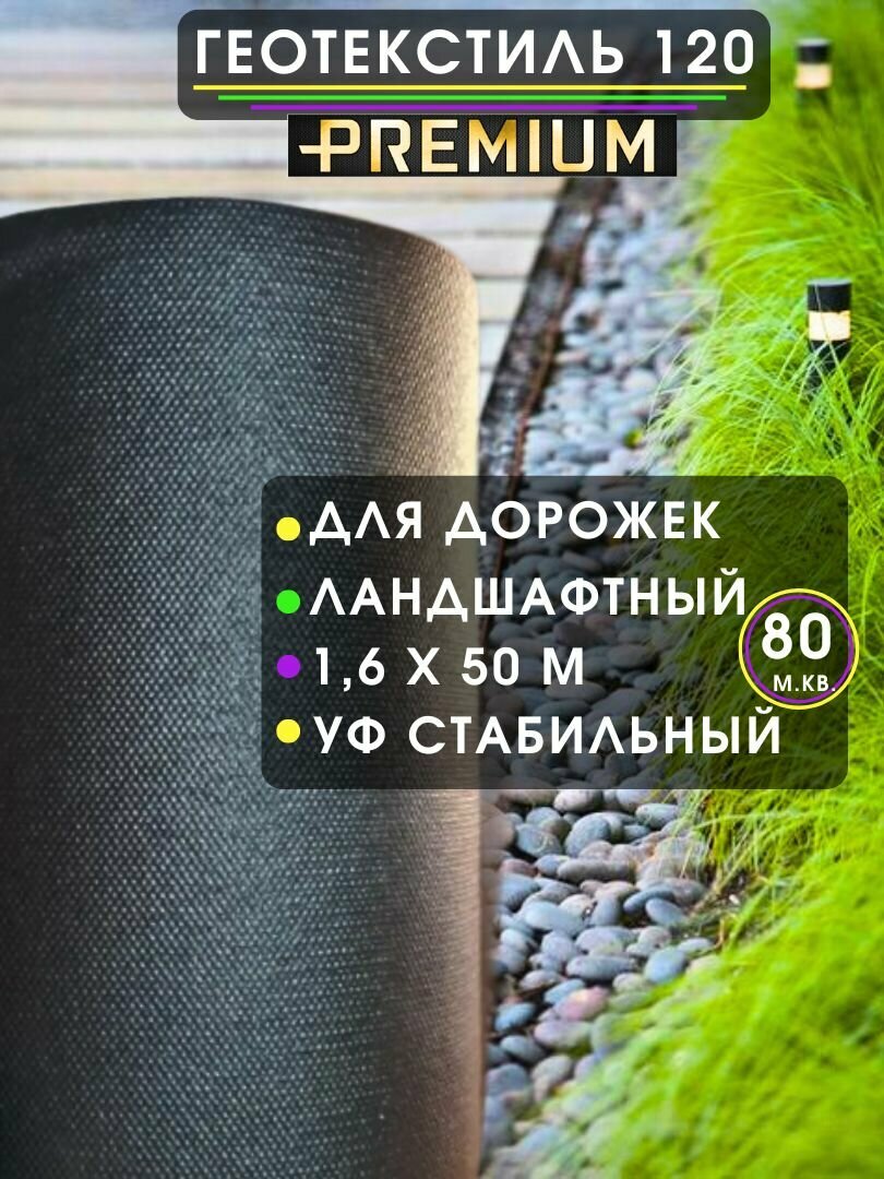 Агроткань 120 г/м. кв. от сорняков , геотекстиль садовый, ландшафтный, для дорожек 1,6 х 50м. (80 м. кв.) под тротуарную плитку, под щебень, геоткань черный, агротекстиль