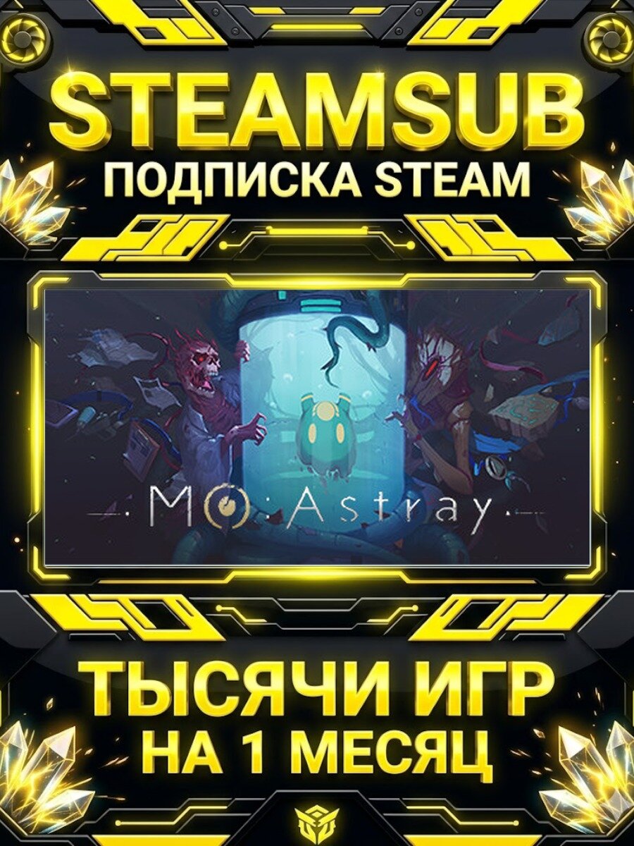 MO: Astray — подписка Steam на месяц, 7000+ игр на аккаунтах для ПК (РФ + СНГ)