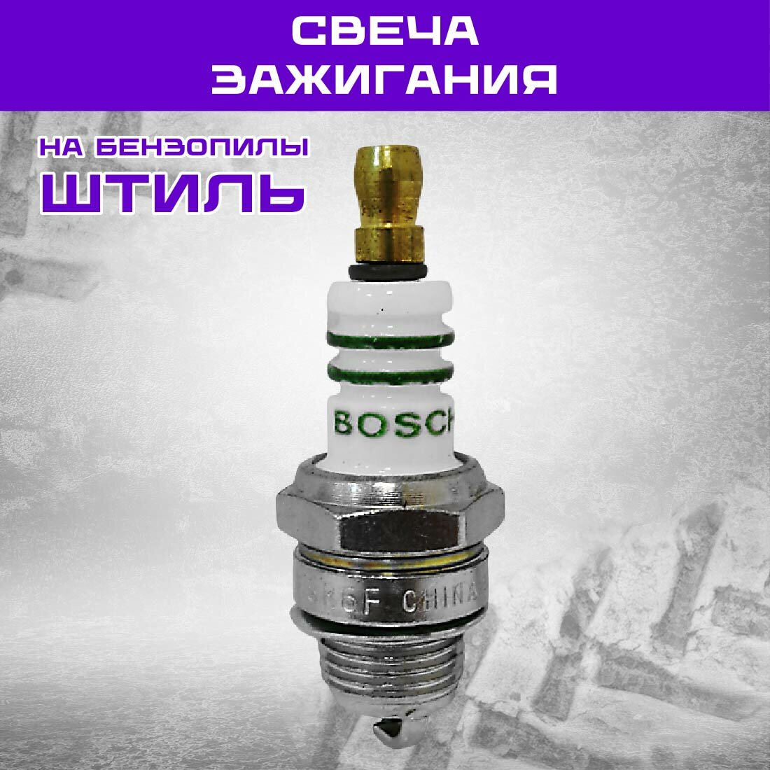 Свеча зажигания BOSCH WSR6F-1 на бензопилы Штиль, мотокосы, триммеры (короткий изолятор).