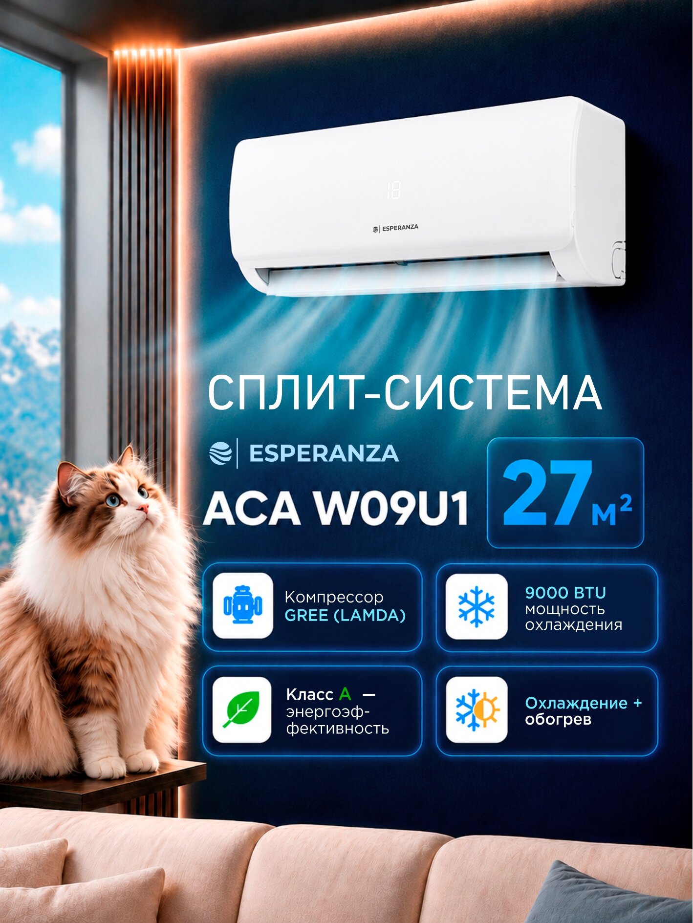 Сплит-система кондиционер, ESPERANZA ACA W09U1, до 27 кв. м, охлаждение и обогрев, компрессор GREE (LAMDA)