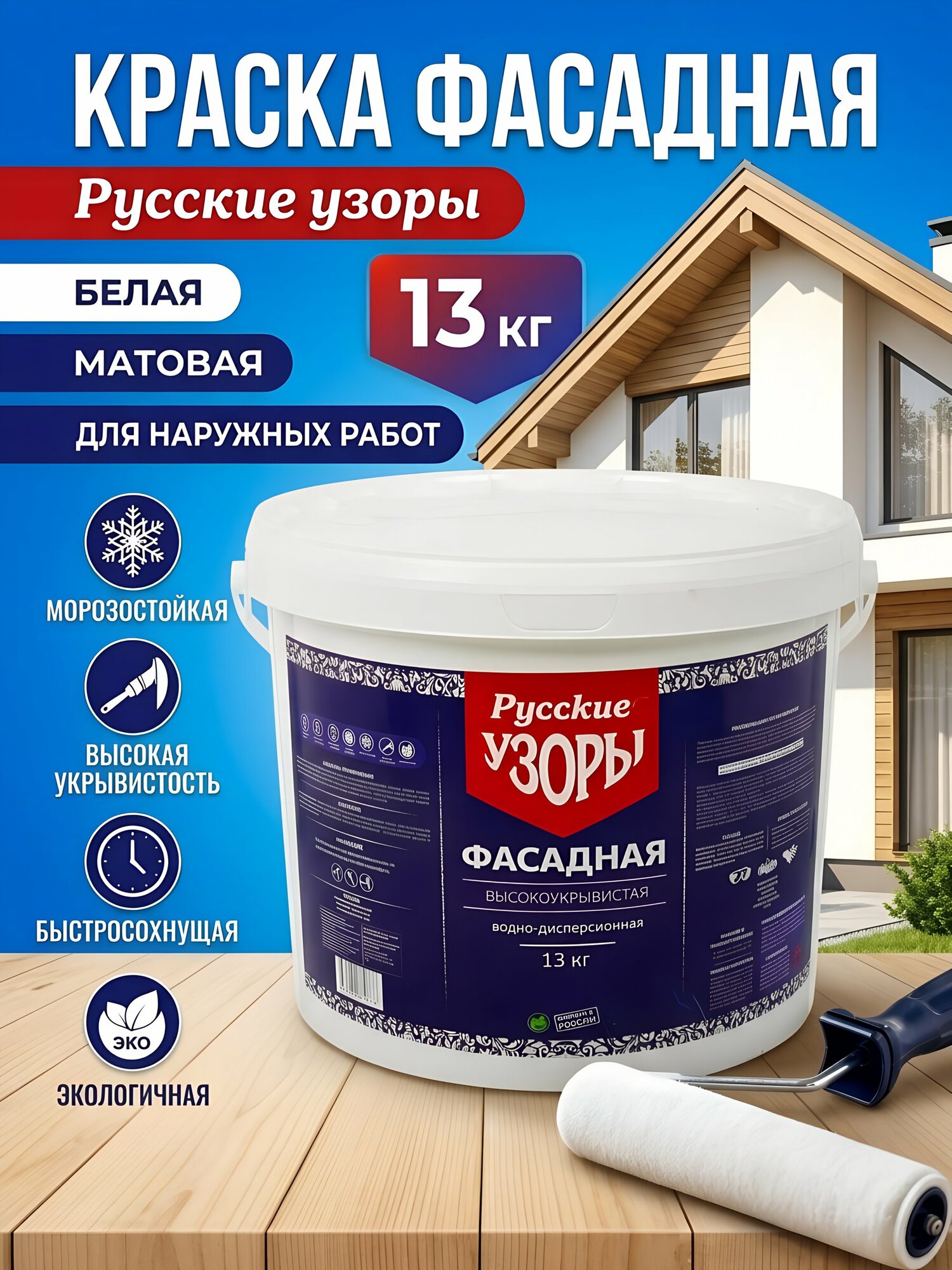 Краска фасадная Русские узоры водно-дисперсионная полиакриловая матовая белая 13 кг для наружных работ по бетону и кирпичу
