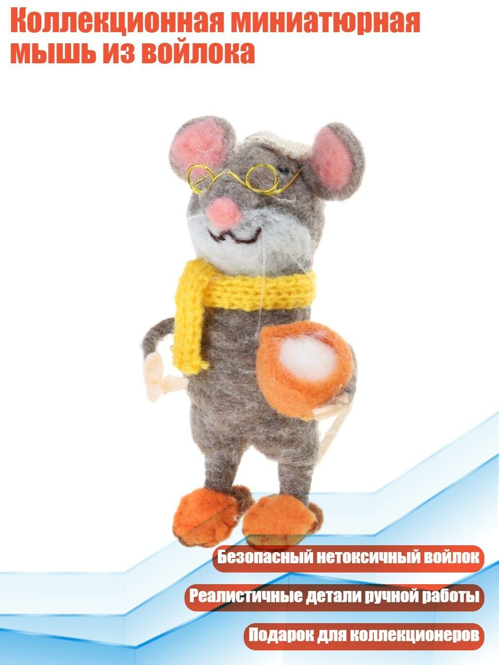 Коллекционная миниатюрная мышь из войлока, мышь из чайной чашки