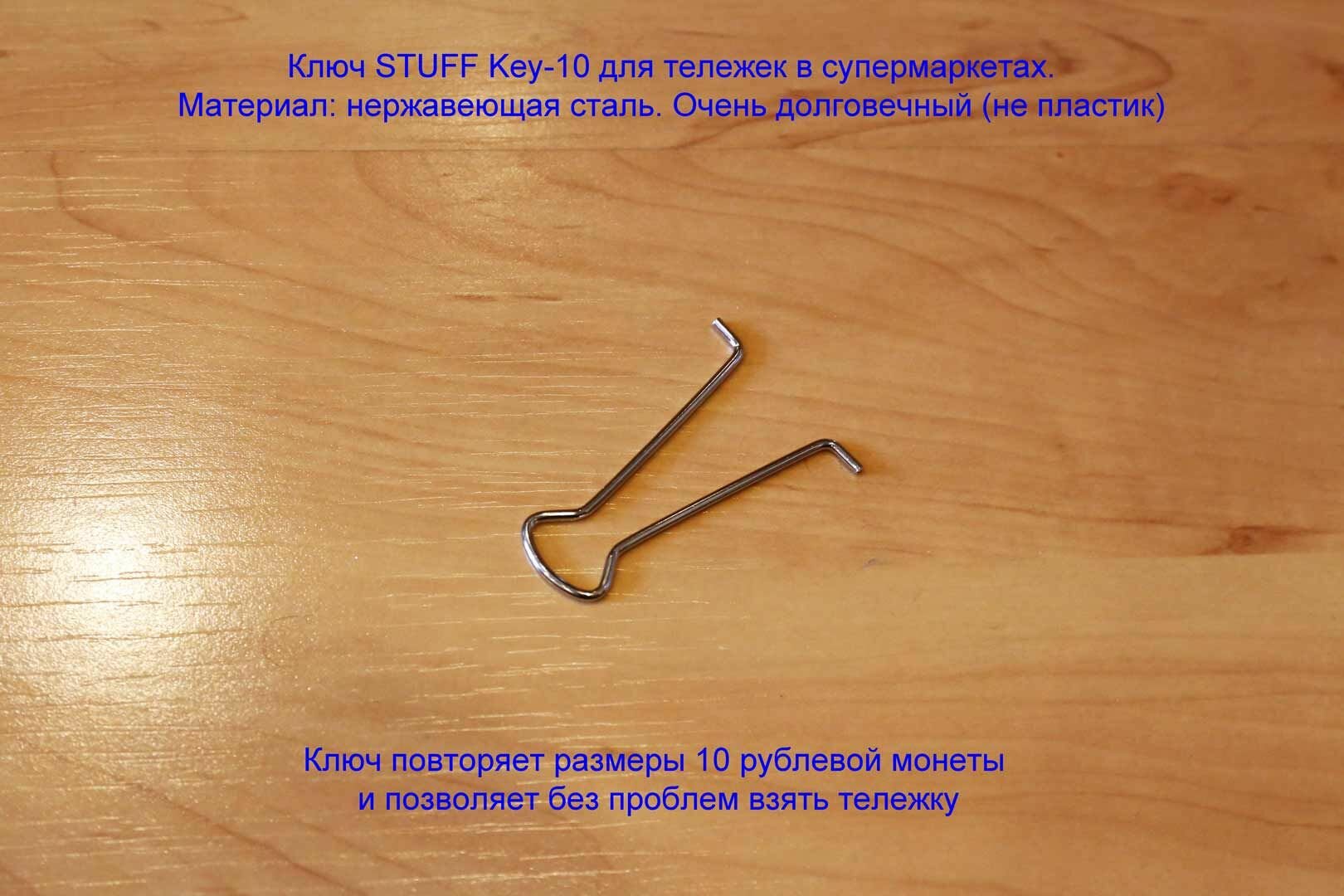 Ключ STUFF Key-10 для покупательской тележки в супермаркетах. Материал: нержавеющая сталь.