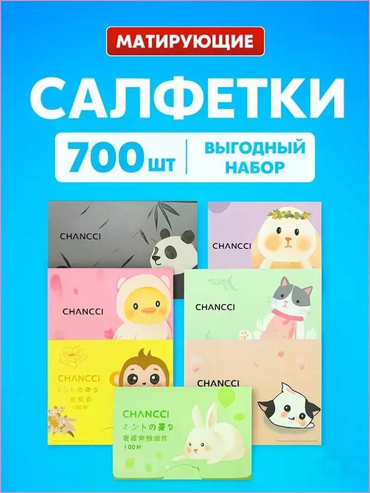 Матирующие салфетки для лица от жирного блеска 700 шт