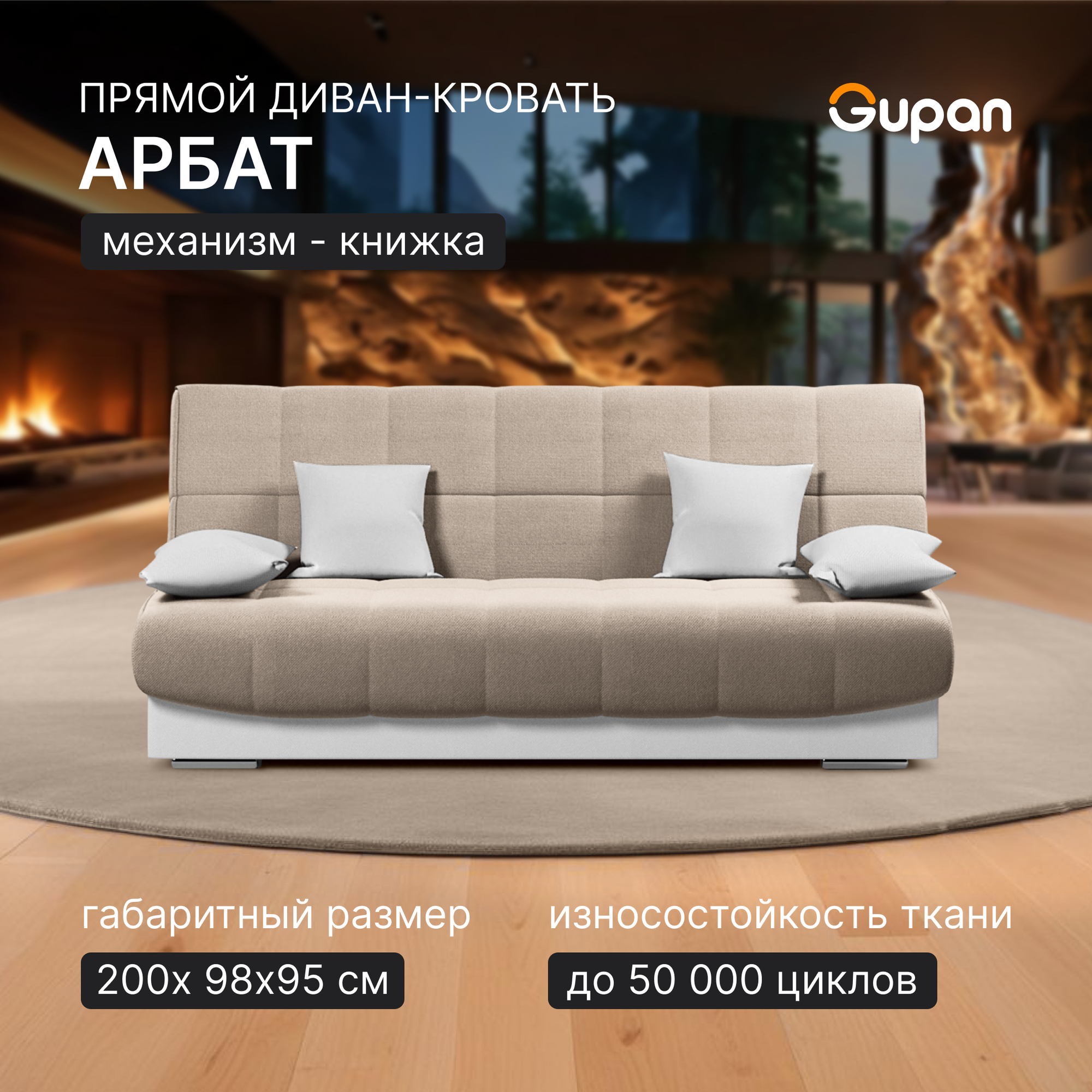 Диван кровать Gupan Арбат Велюр Амиго Кремовый, раскладной, механизм книжка, беспружинный, с ящиком для белья