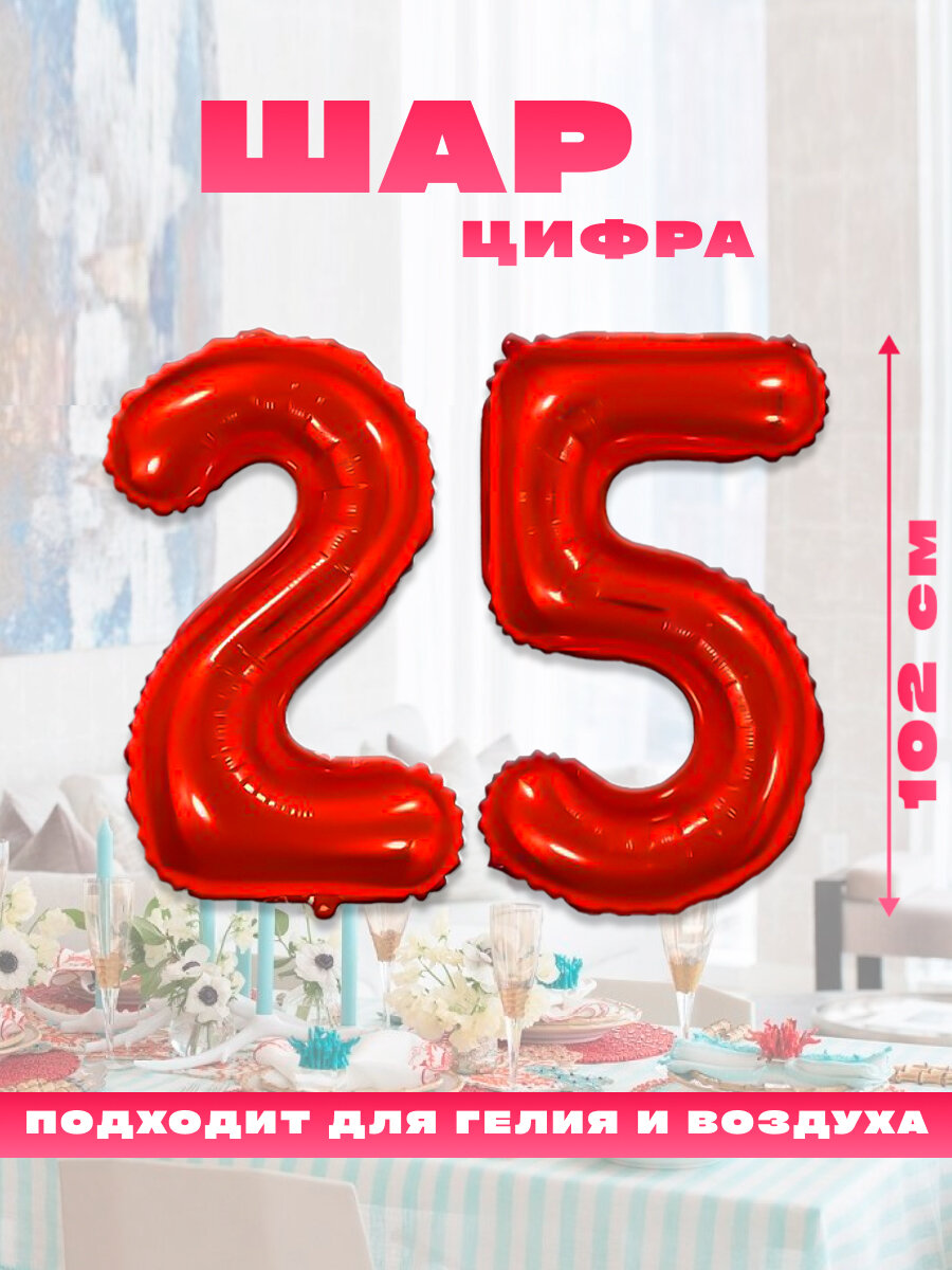 Шар фольгированный Sharmania "Цифра 25", красный, размер 102 см