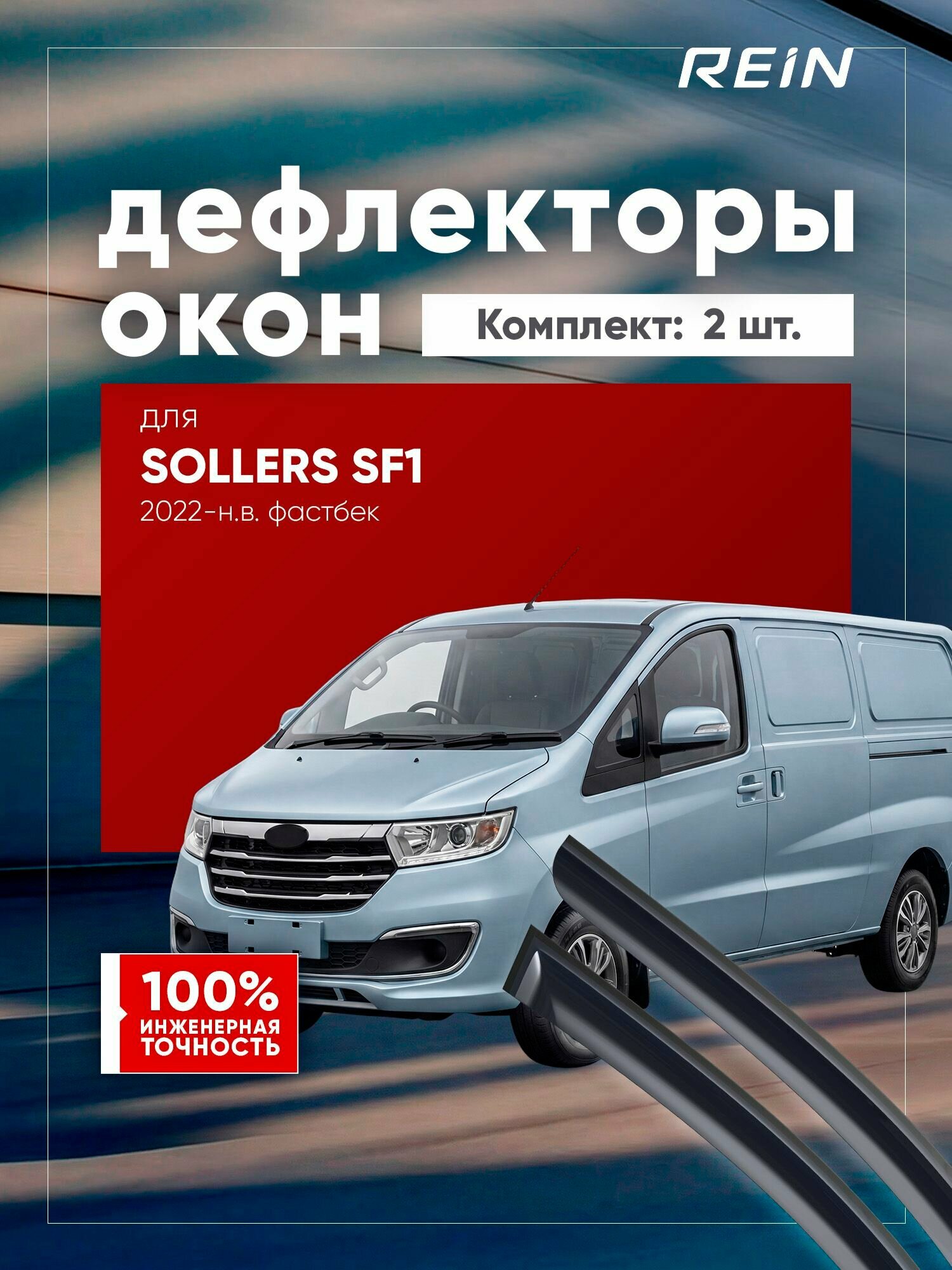Дефлекторы окон для SOLLERS SF1 2022-н. в. фастбек REIN 2 шт. / Солерс CФ1