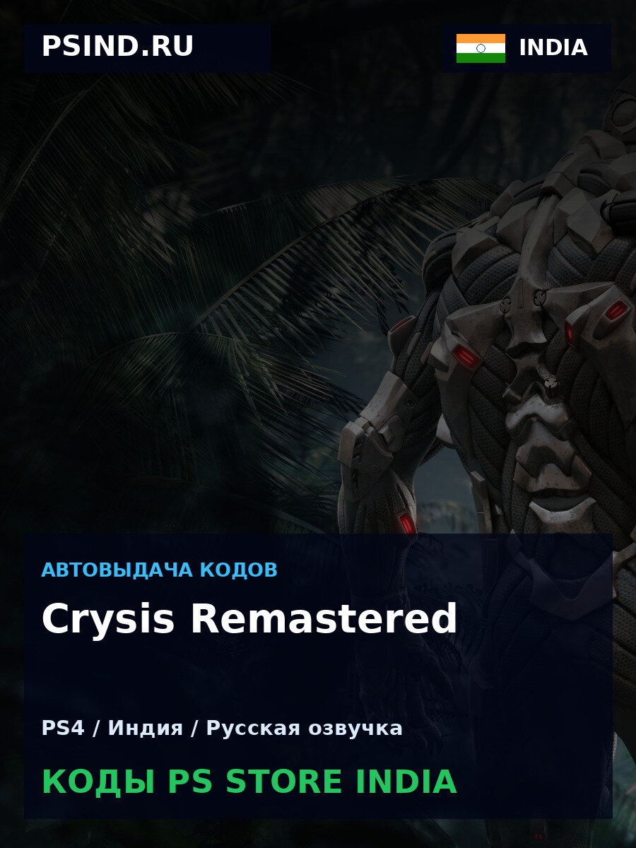 Crysis Remastered PS4 — PlayStation Store Индия, цифровая версия