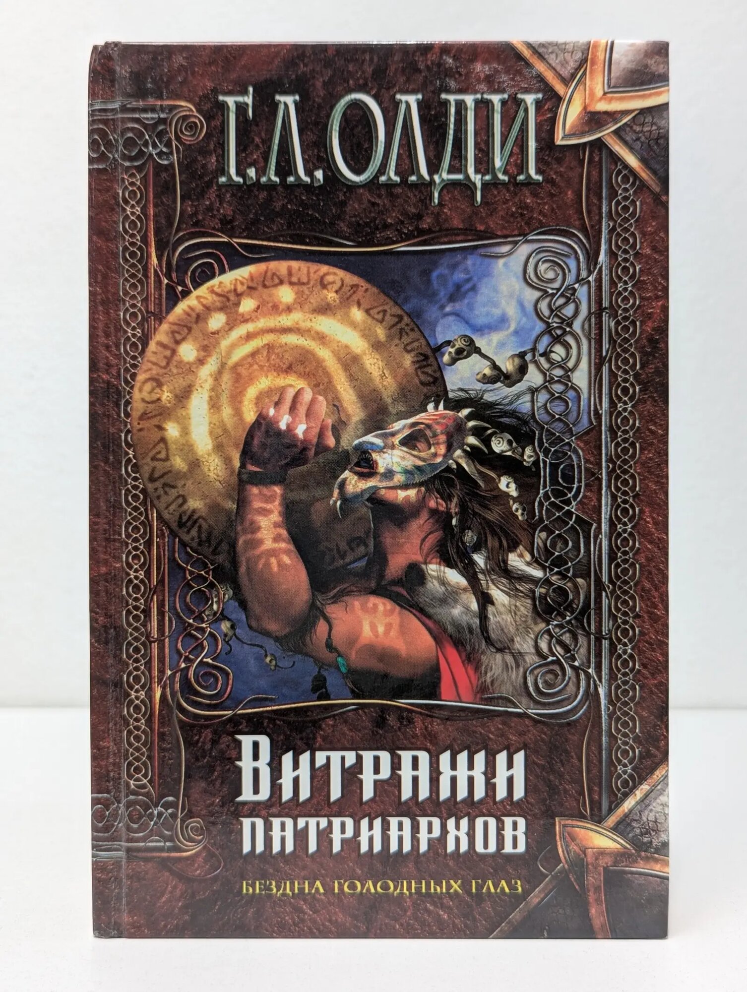 Нить времен. Витражи патриархов. Бездна Голодных глаз. Книга 3 Олди Генри Лайон 1999