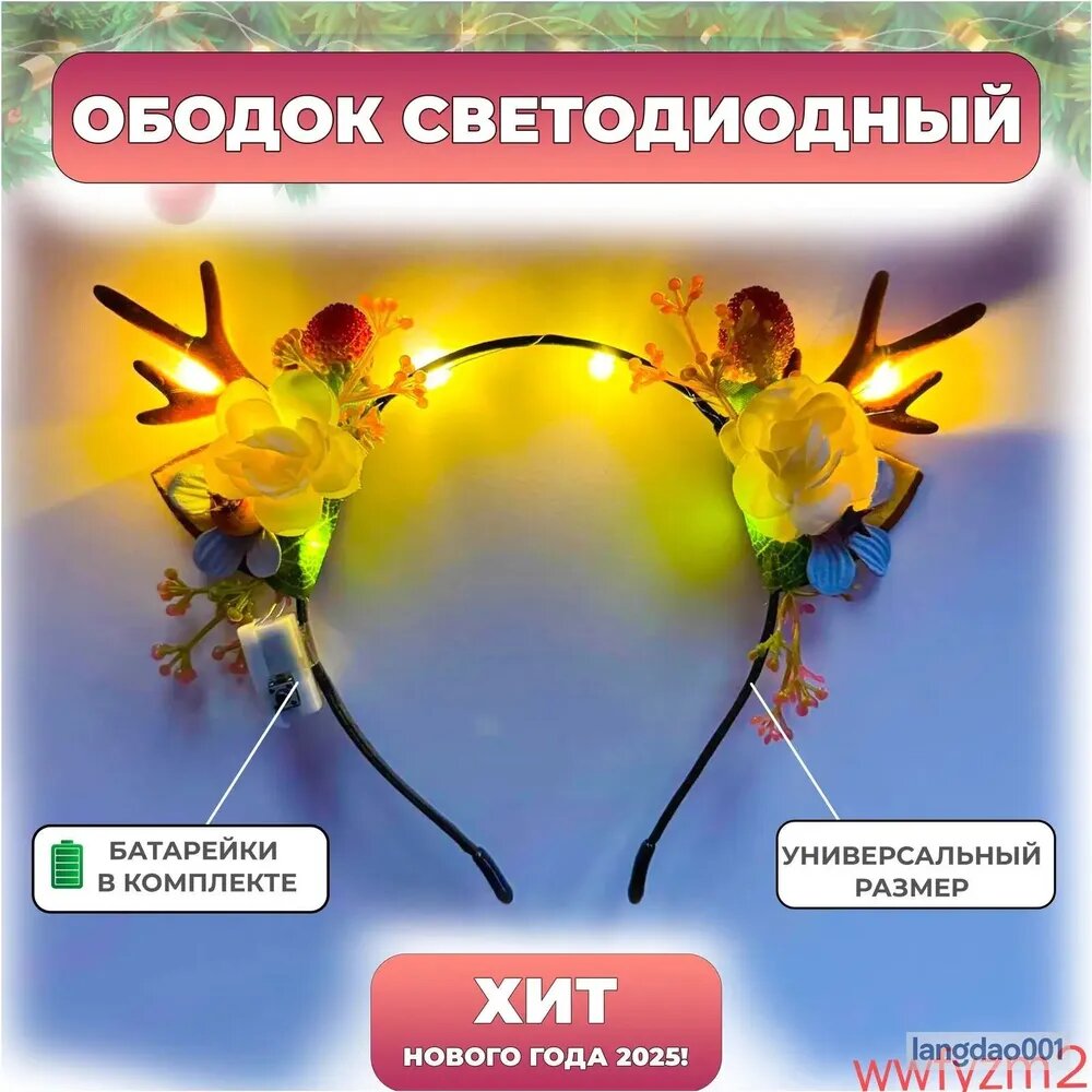 Ободок карнавальный светящийся с -подсветкой