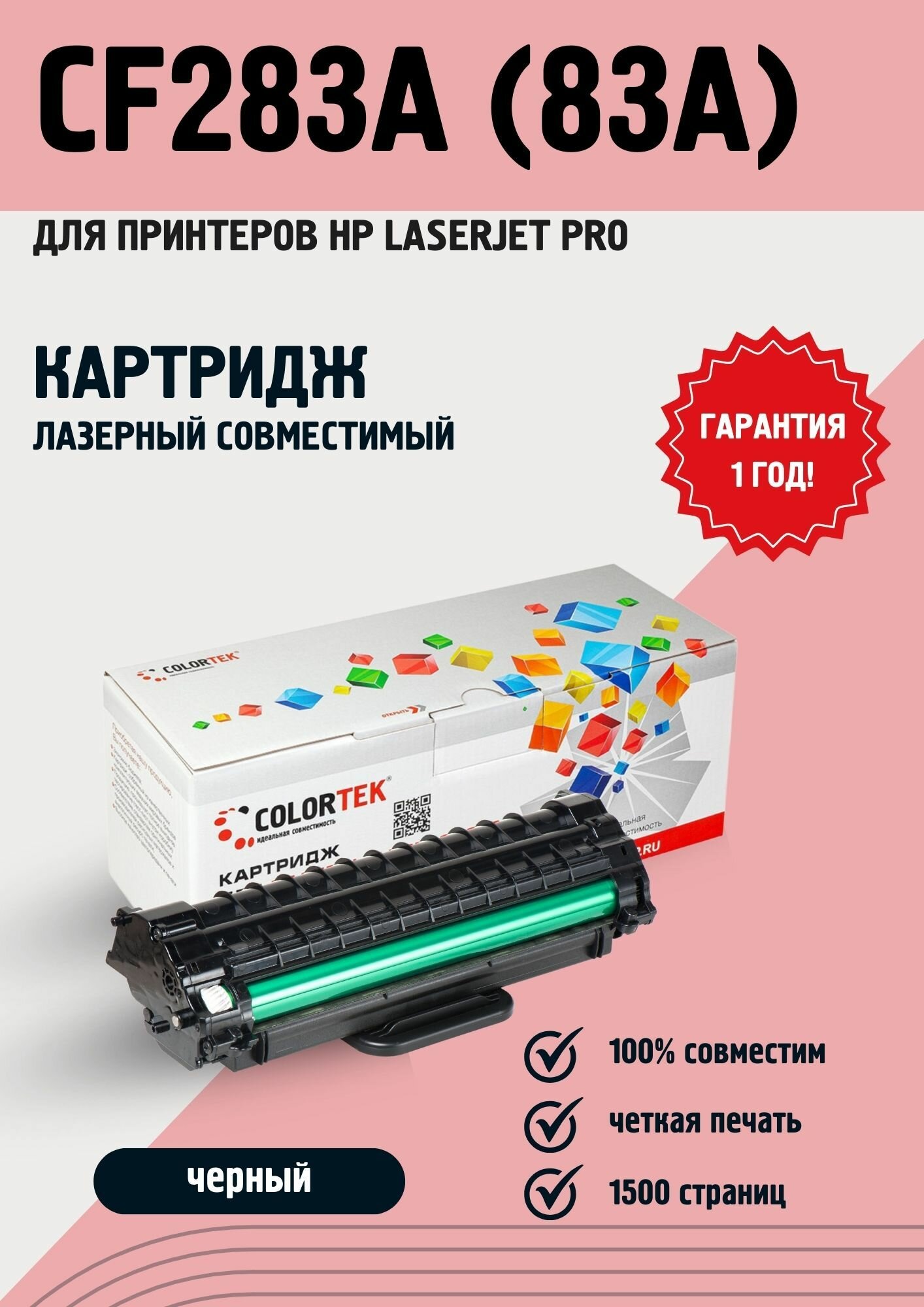 Картридж лазерный Colortek CF283A (83A) для принтеров HP LaserJet Pro M125,126,127,128,201,225 для HP LaserJet Pro 83A