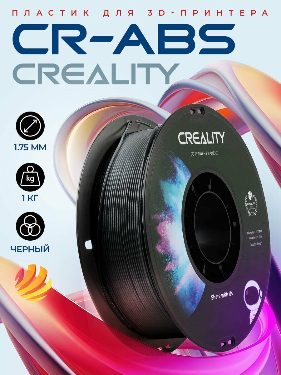 Катушка CR-ABS-пластика Creality 1.75 мм 1кг, черный