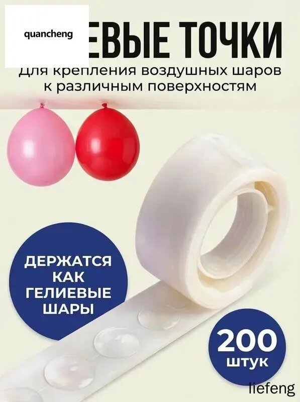 Прозрачные силиконовые клеевые точки 10 мм для воздушных шаров (200 шт)