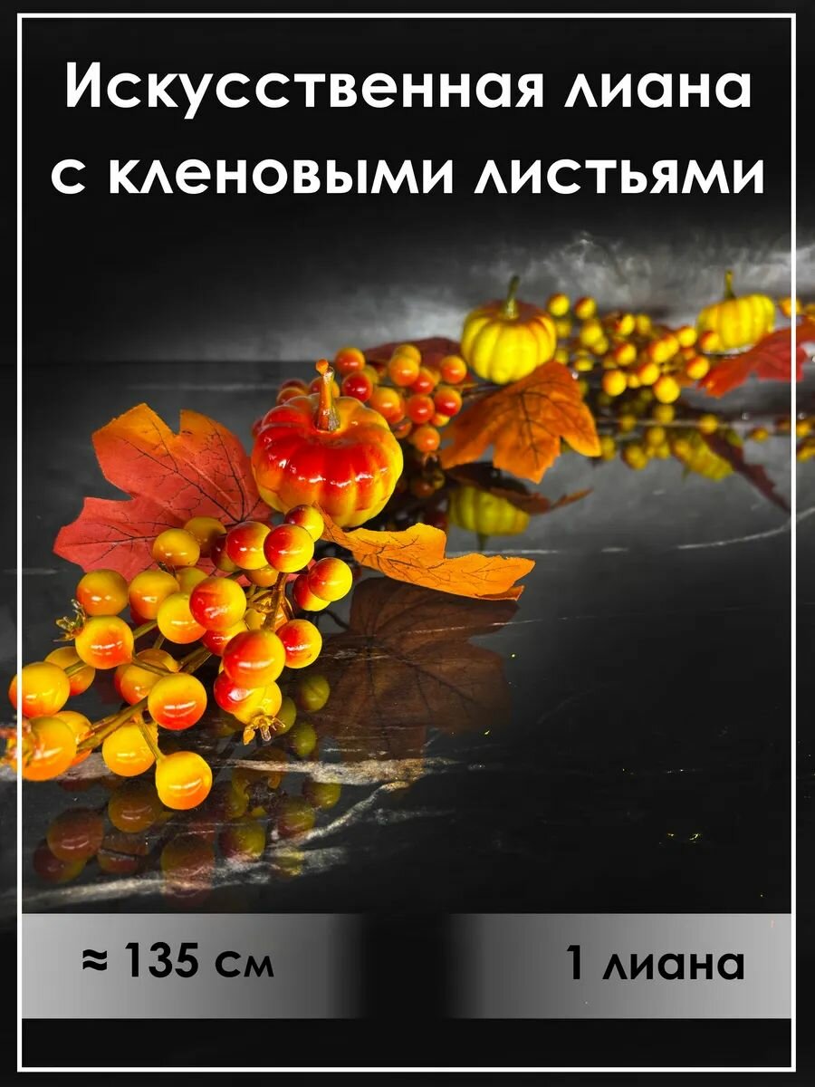 Искусственная лиана осенняя с кленовыми листьями - 1 штука