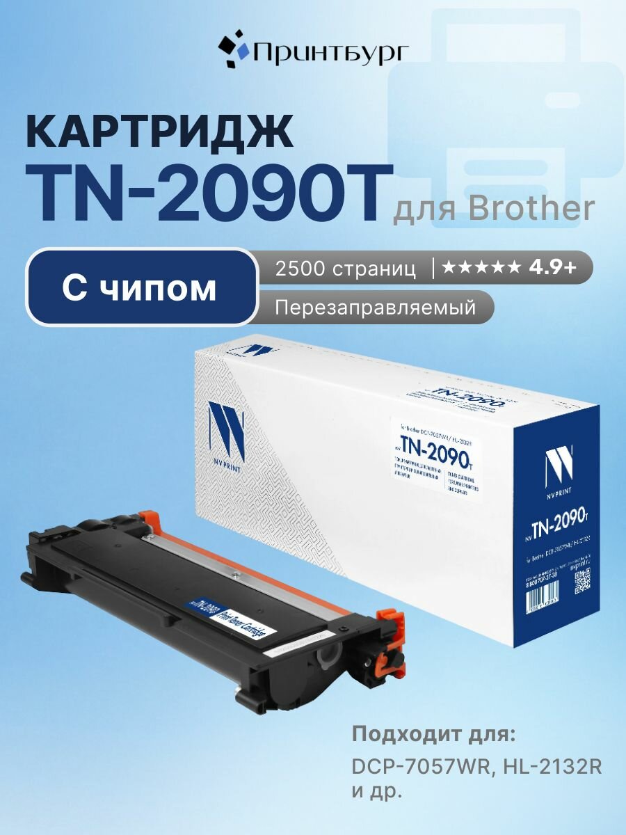 Картридж NV Print TN-2090T для Brother DCP-7057WR, HL-2132R