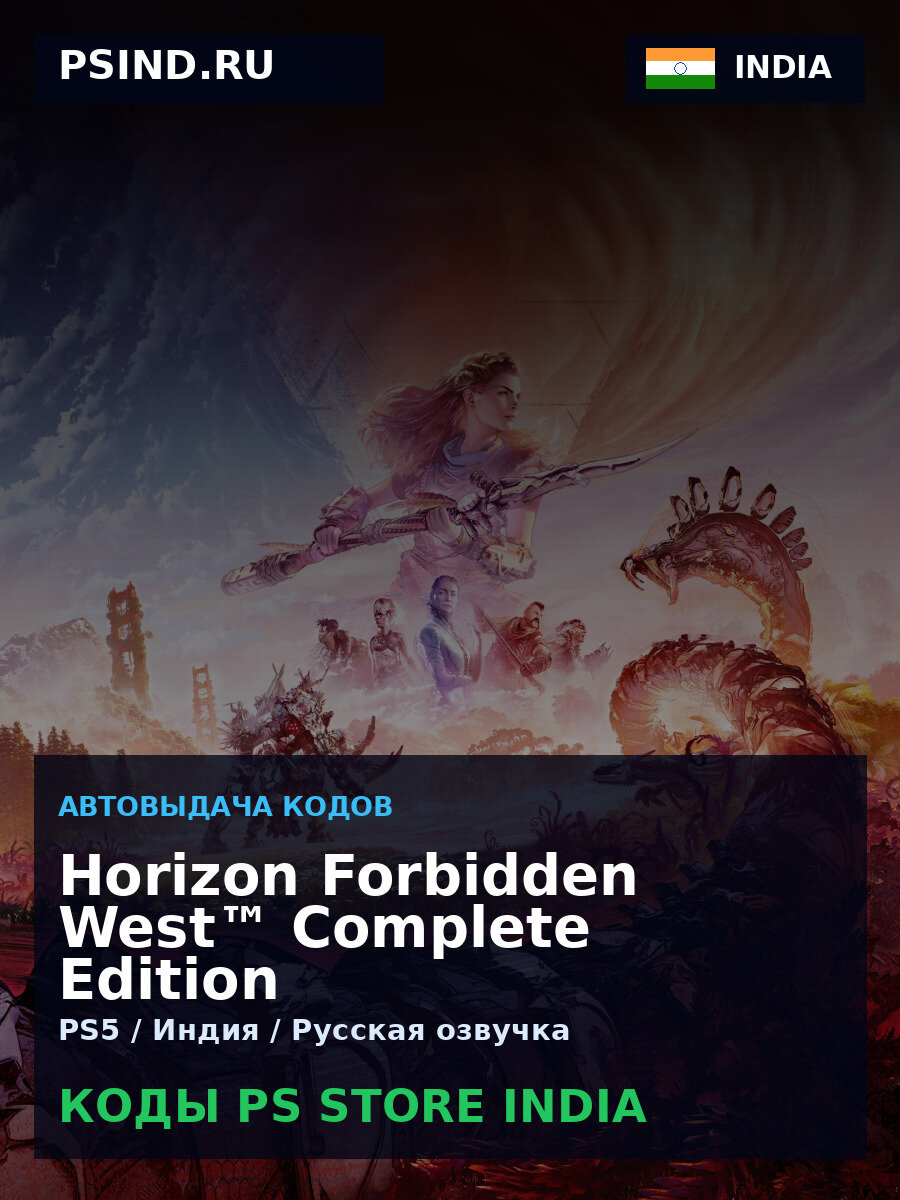 Horizon Forbidden West™ Complete Edition PS5 — PlayStation Store Индия, цифровая версия
