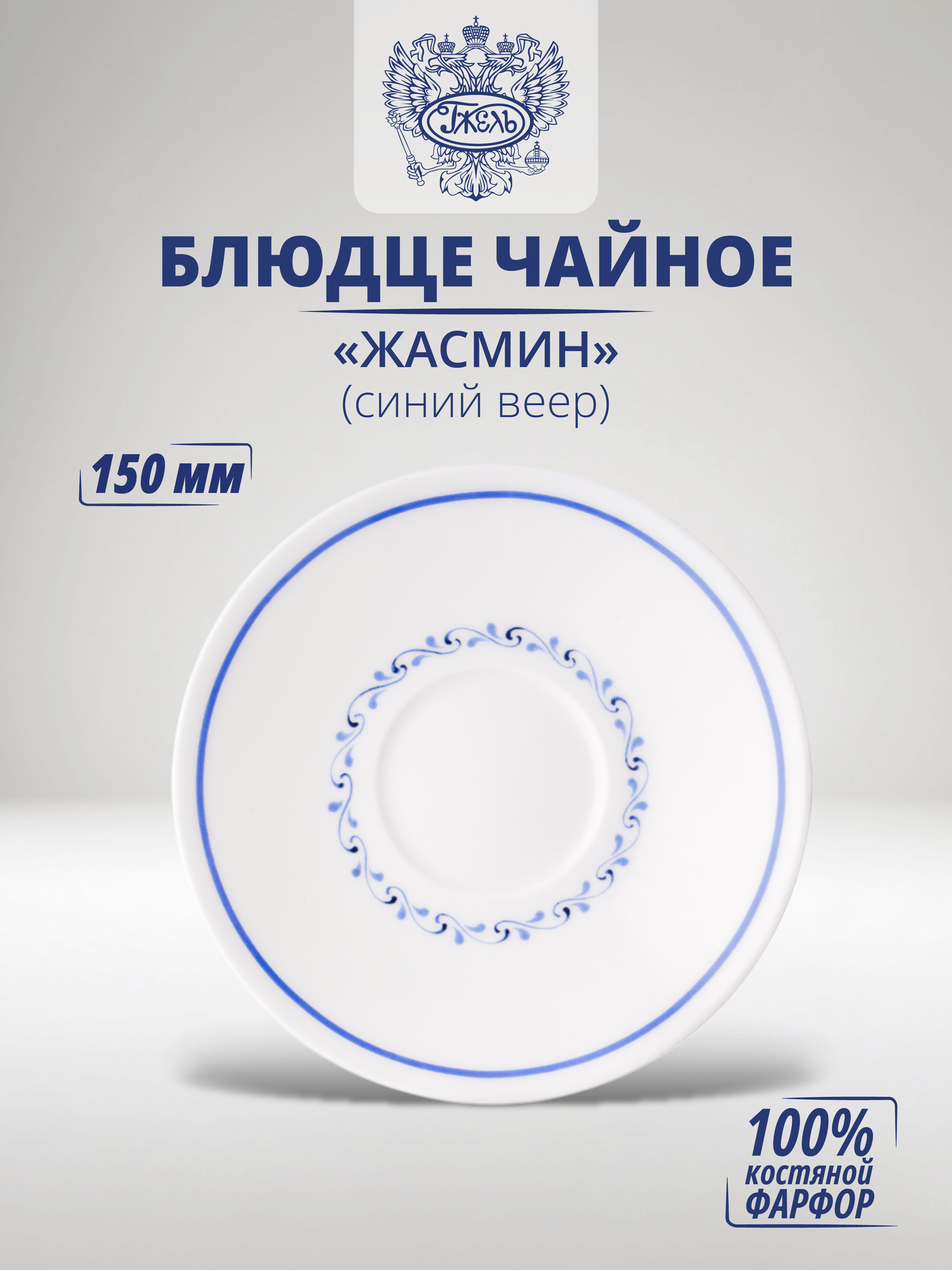 Блюдце. Объединение "гжель". Блюдце чайное "Жасмин" (синий веер), d-150мм, костяной фарфор