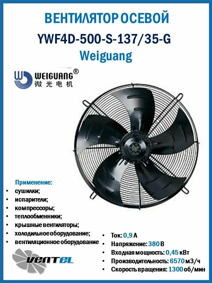 Вентилятор Weiguang YWF4D-500-S-137/35-G осевой