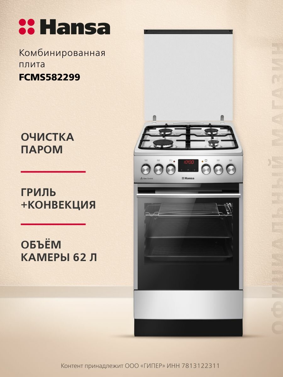 Комбинированная плита Hansa FCMS582299, 4 газовых конфорки, объем духовки 62 л, гриль, конвекция, электроподжиг, дисплей