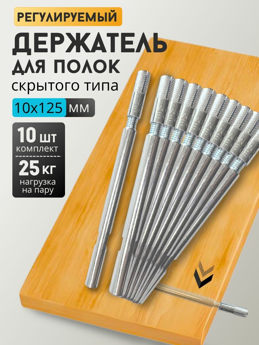 Полкодержатель мебельный скрытого типа/Держатель для полок 10x125 mm, 10 шт.