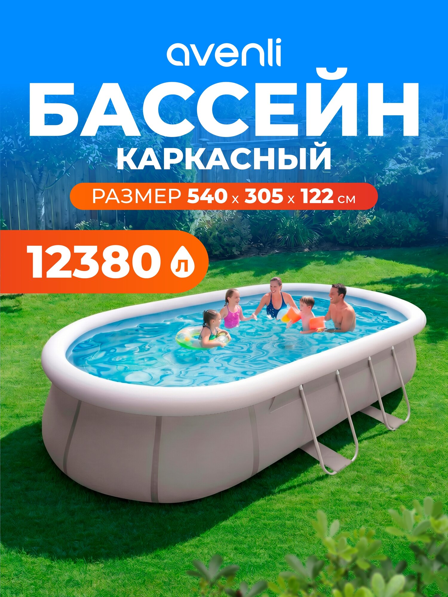 Бассейн каркасный овальный 540 х 305 х 122 см + фильтр-насос + лестница + тент + подложка, Avenli, 12380 л
