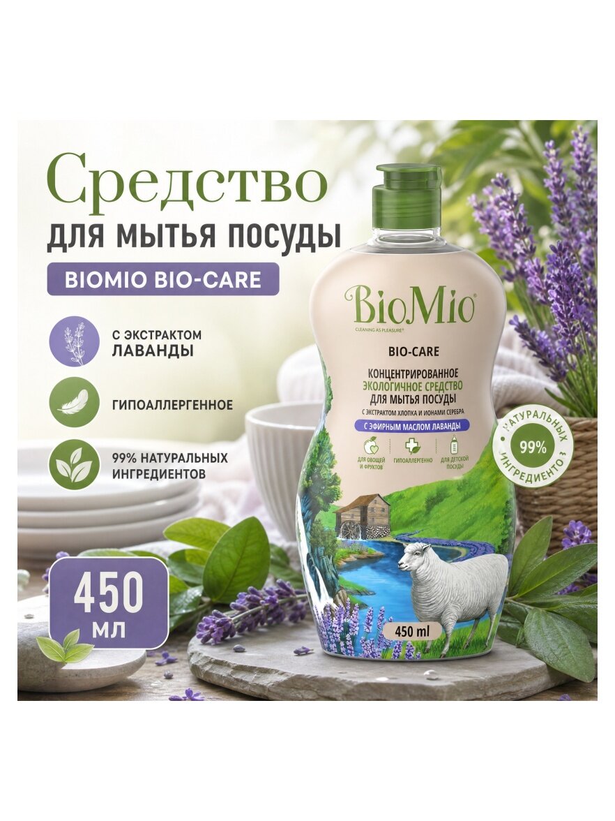 Средство для мытья посуды Biomio BIO-CARE концентрат с маслом лаванды, антибактериальное, гипоаллергенное, 450 мл