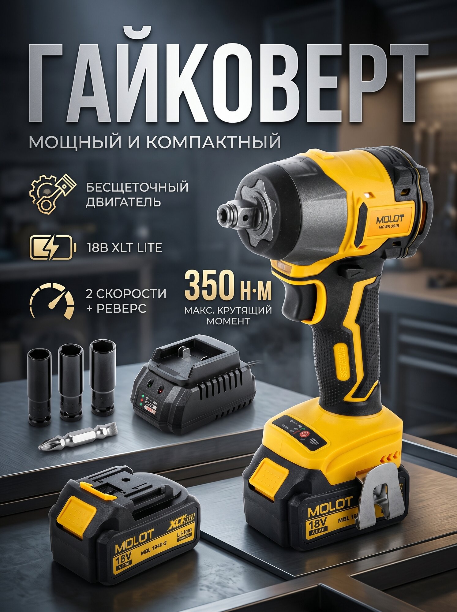 Гайковерт аккумуляторный ударный MOLOT MCWR 3518 XLT Lite SET с АКБ и З/У в кейсе (2335040)