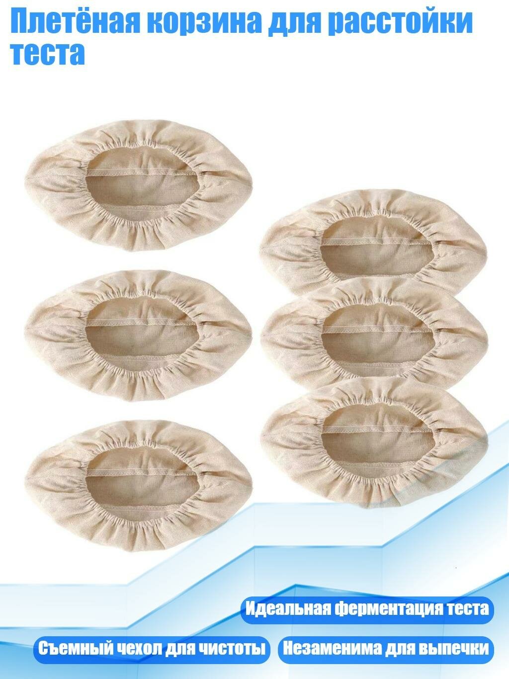 Плетёная корзина для расстойки теста, 6шт 25x15x8см