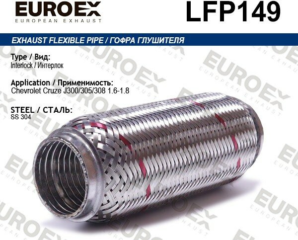 LFP149 Гофра глушителя CHEVROLET 1.6-1.8 (INTERLOCK)