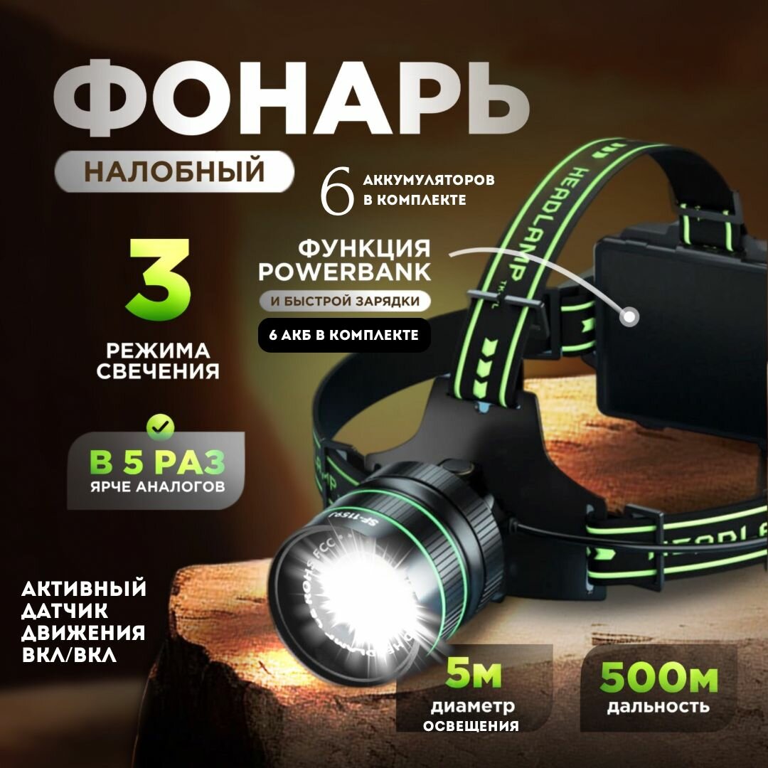 Мощный налобный фонарь аккумуляторный / 6 акб в комплекте / с функцией powerbank и быстрой зарядкой