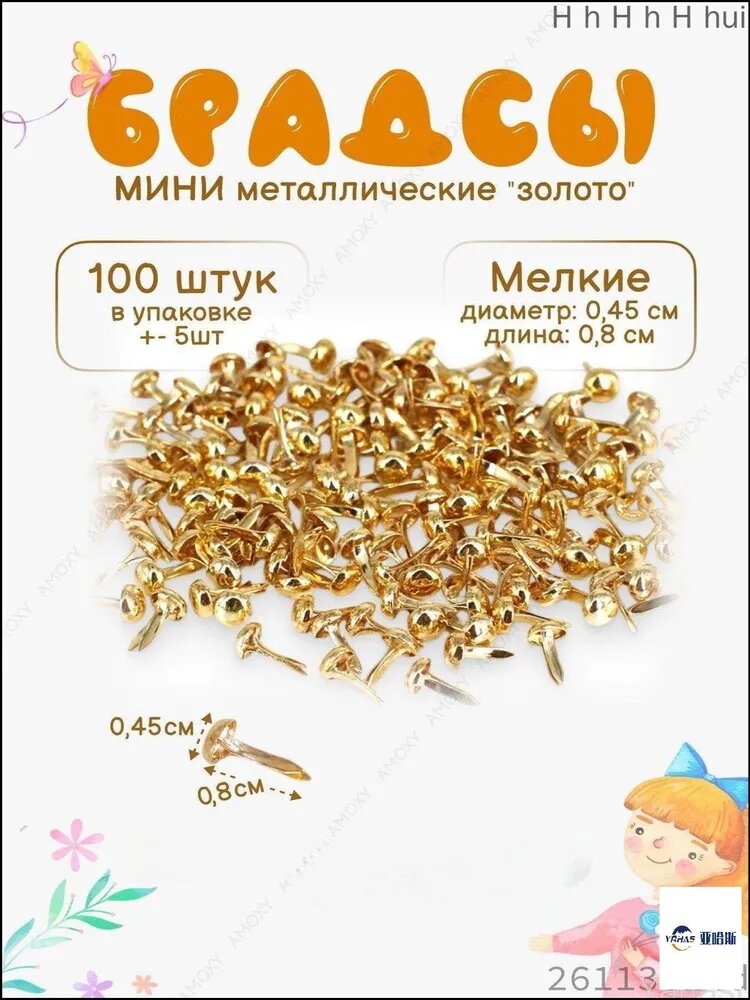 Брадсы металлические для скрапбукинга, творчества, поделок, крепления
