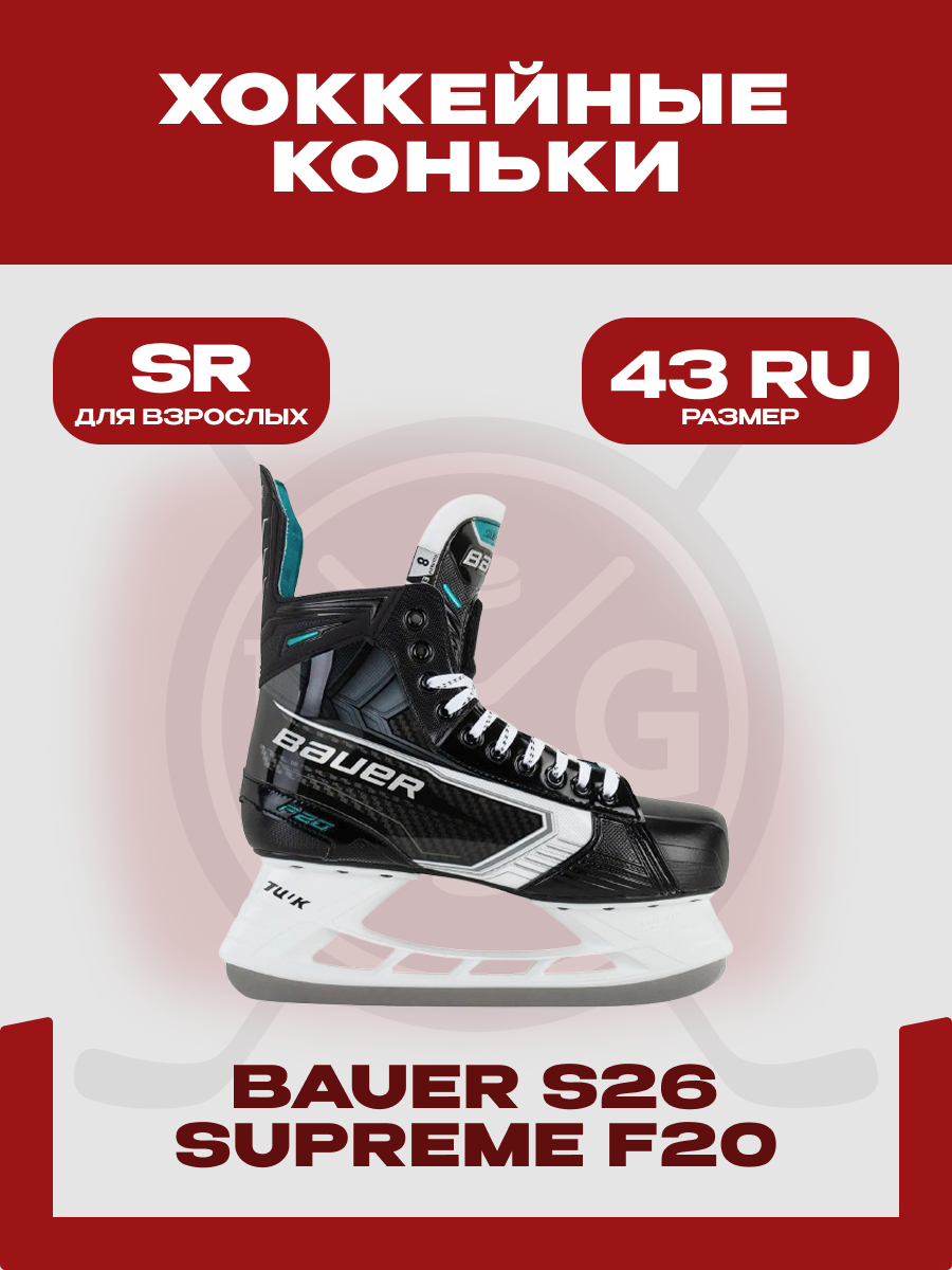 Коньки хоккейные Bauer "S26 Supreme F20" SR, для взрослых, размер 43 RU (9.5 EE)