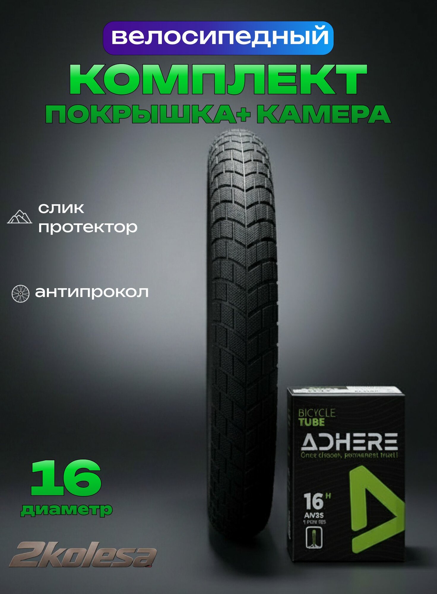 1 шт. Комплект покрышка антипрокол Adhere для велосипеда + камера 16х2.125 (57-305)