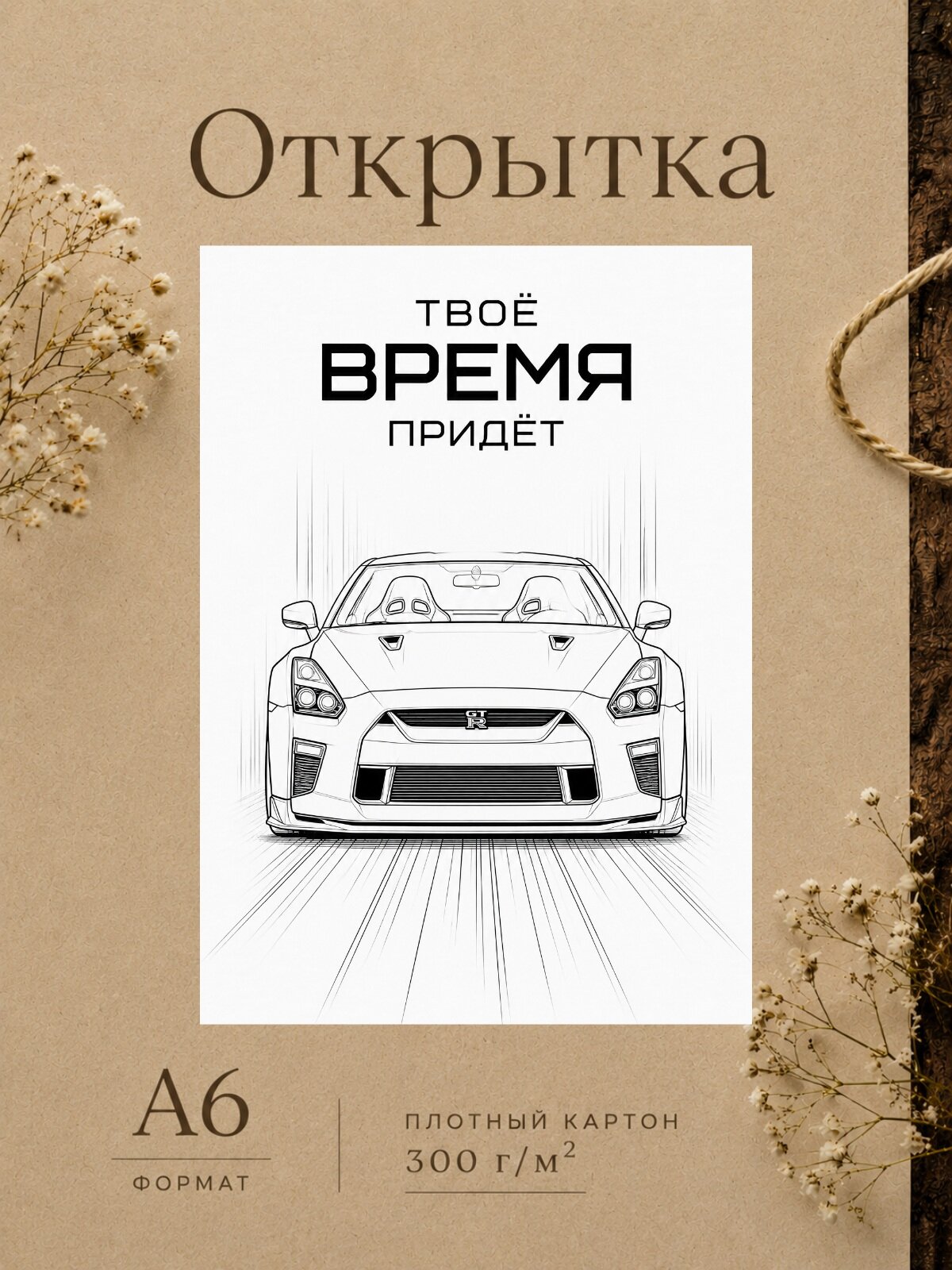 Открытка "твоё время придёт" — открытка на плотной матовой бумаге, формат А6 10,5 × 14,8 см