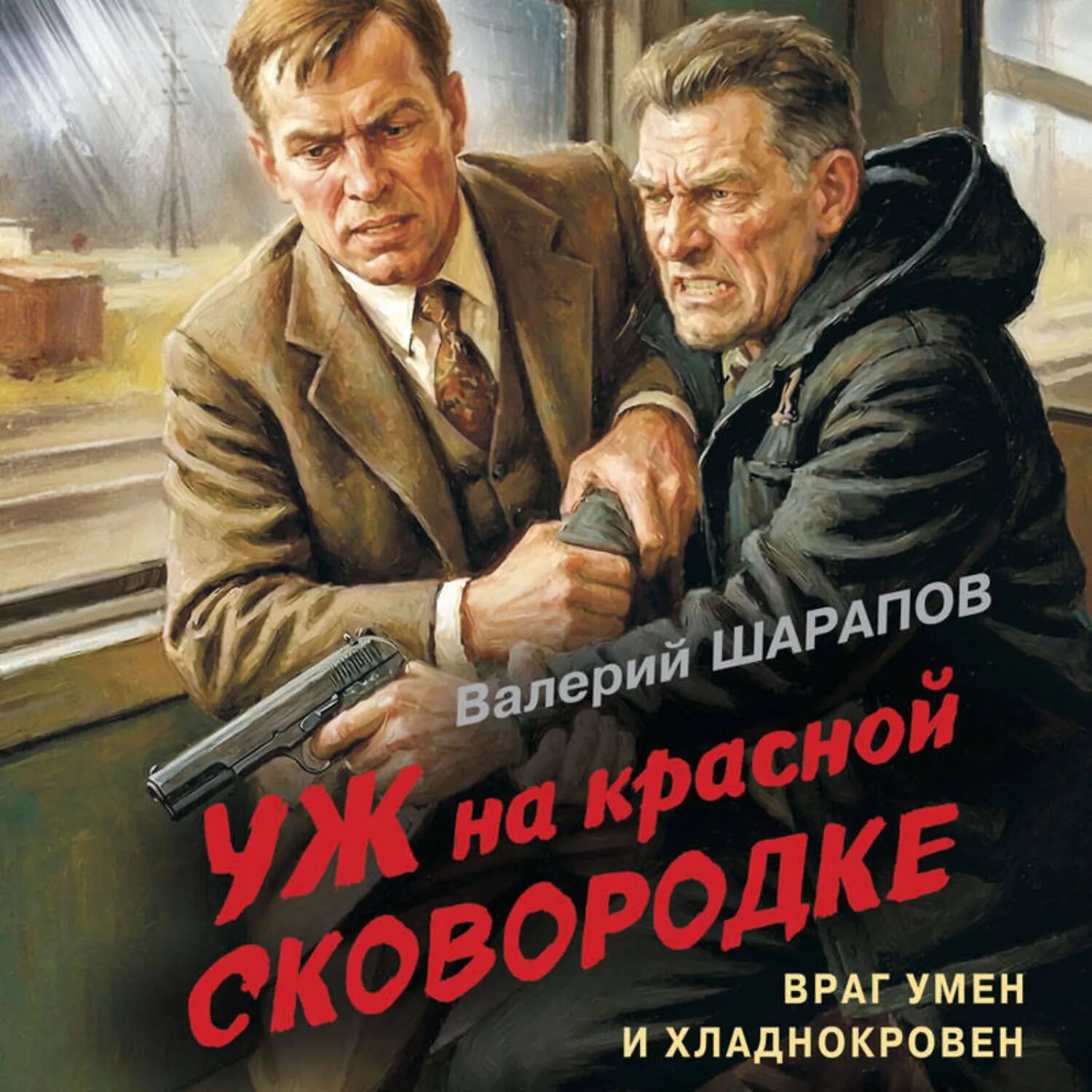 Уж на красной сковородке [Аудиокнига]