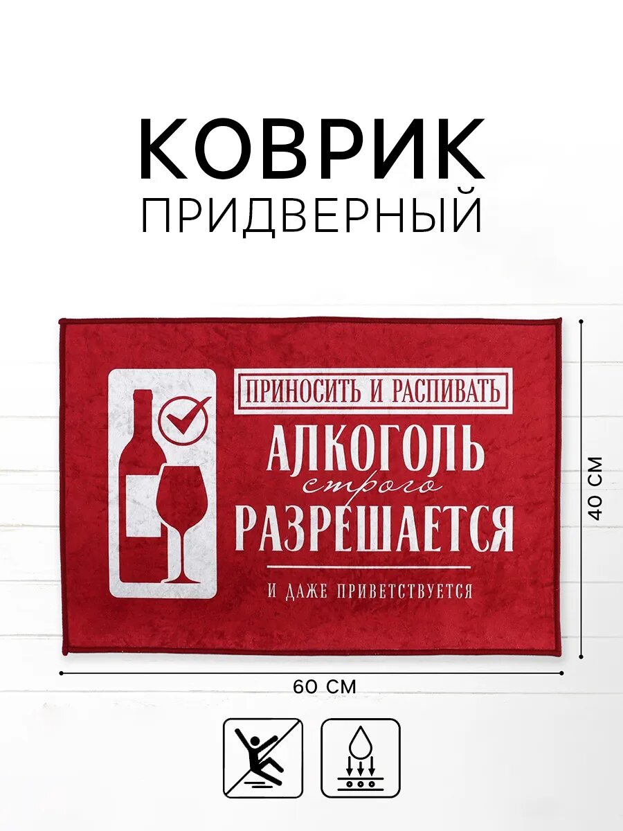 Коврик придверный Сима-ленд "Алкоголь", безворсовый, 40х60 см