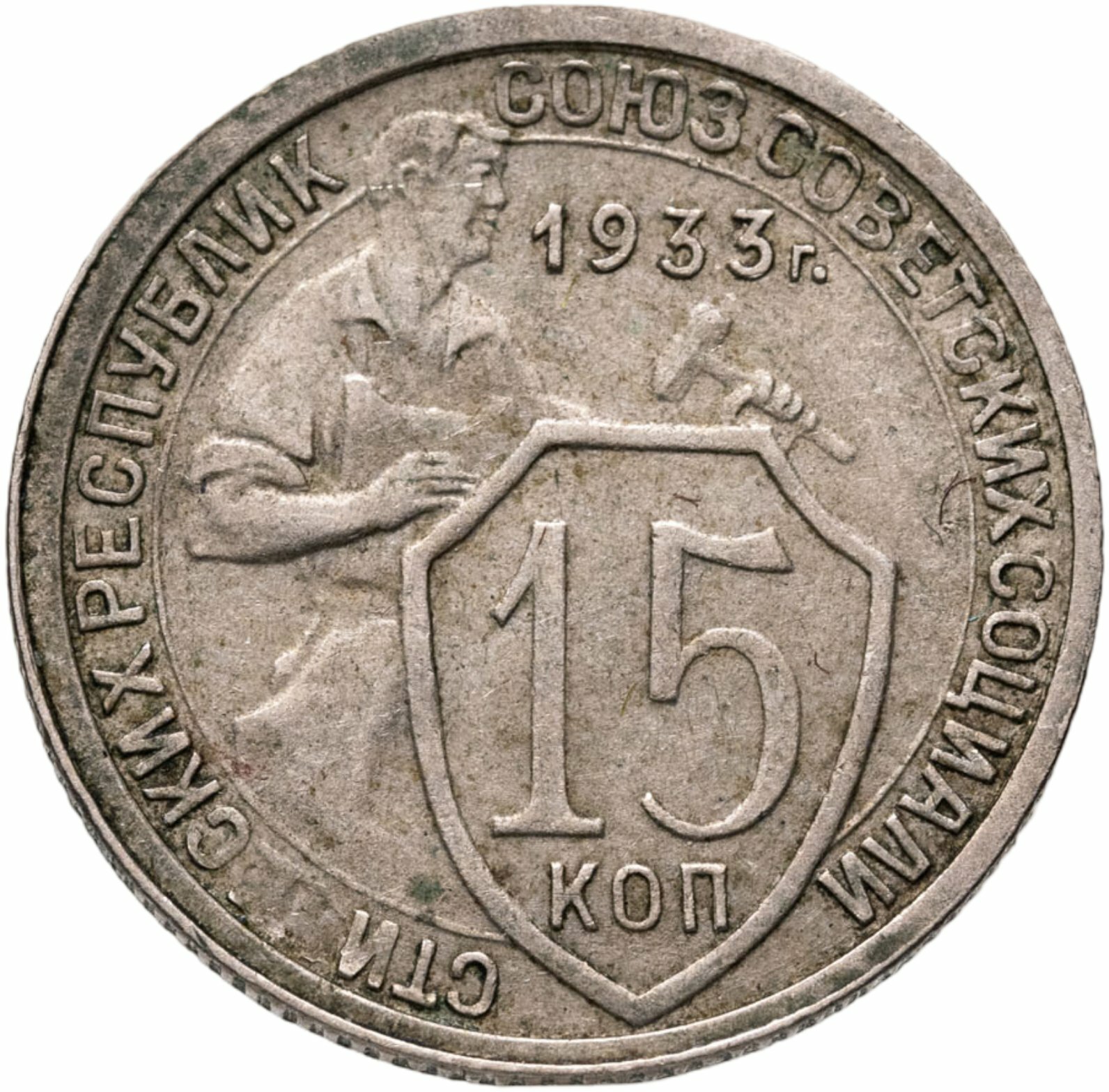 15 копеек 1933, Мельхиор медь-никель, в сохранности XF