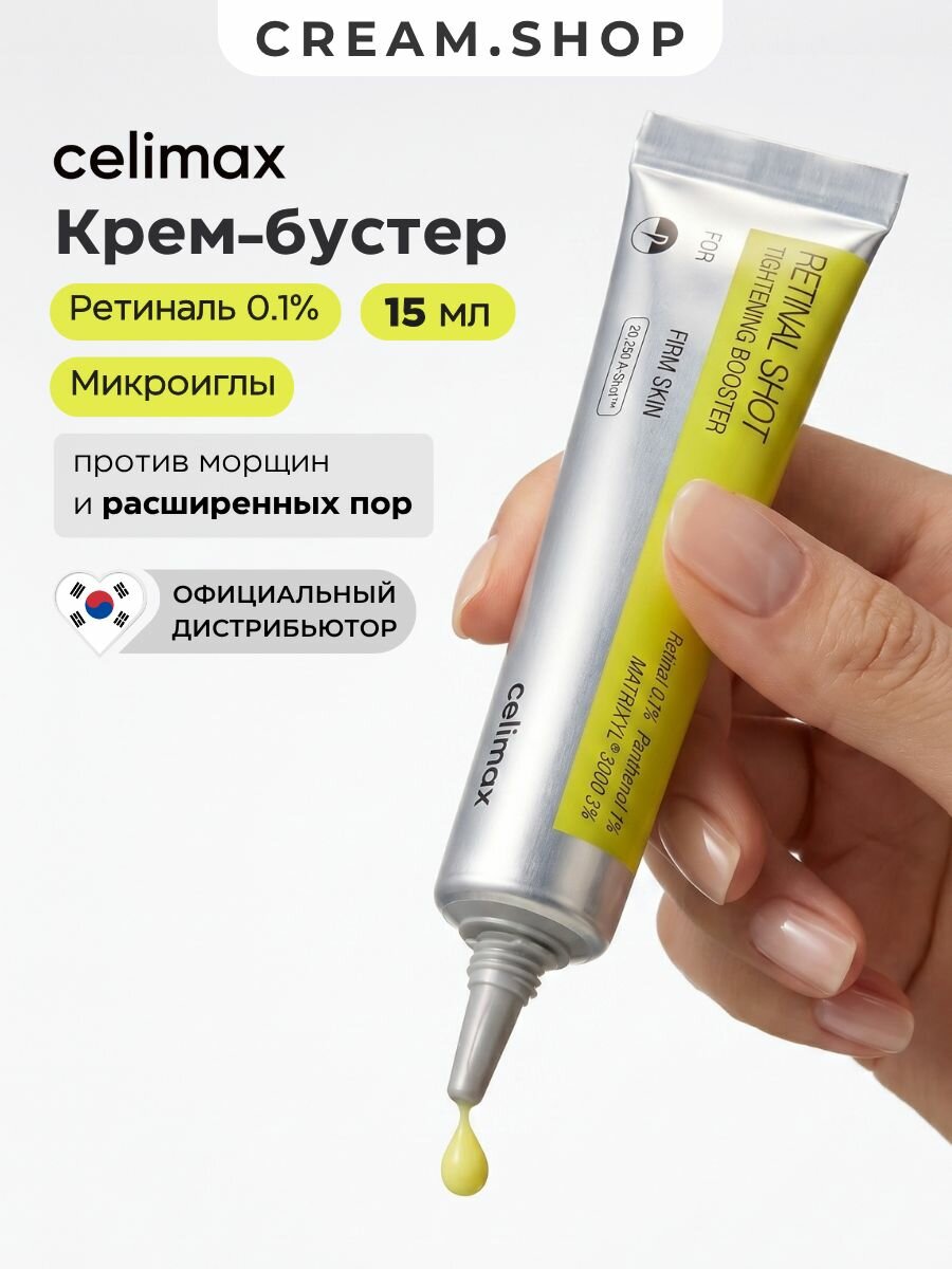 Celimax Крем-бустер для лица с ретинолом и микроиглами против морщин и расширенных пор, 15 мл