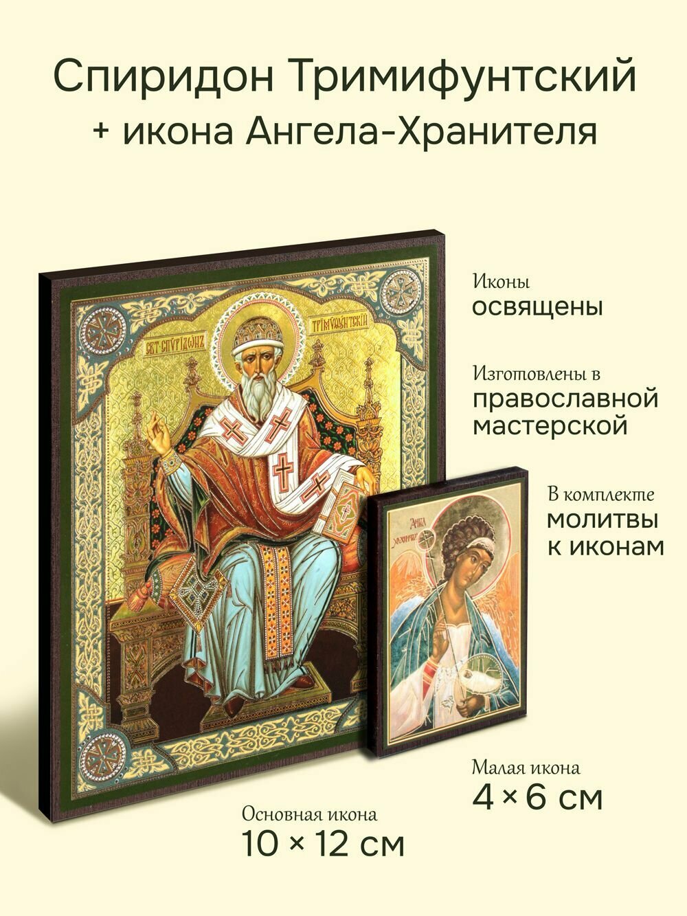 Икона Спиридона Тримифунтского + икона Ангела-Хранителя, освященные набор икон