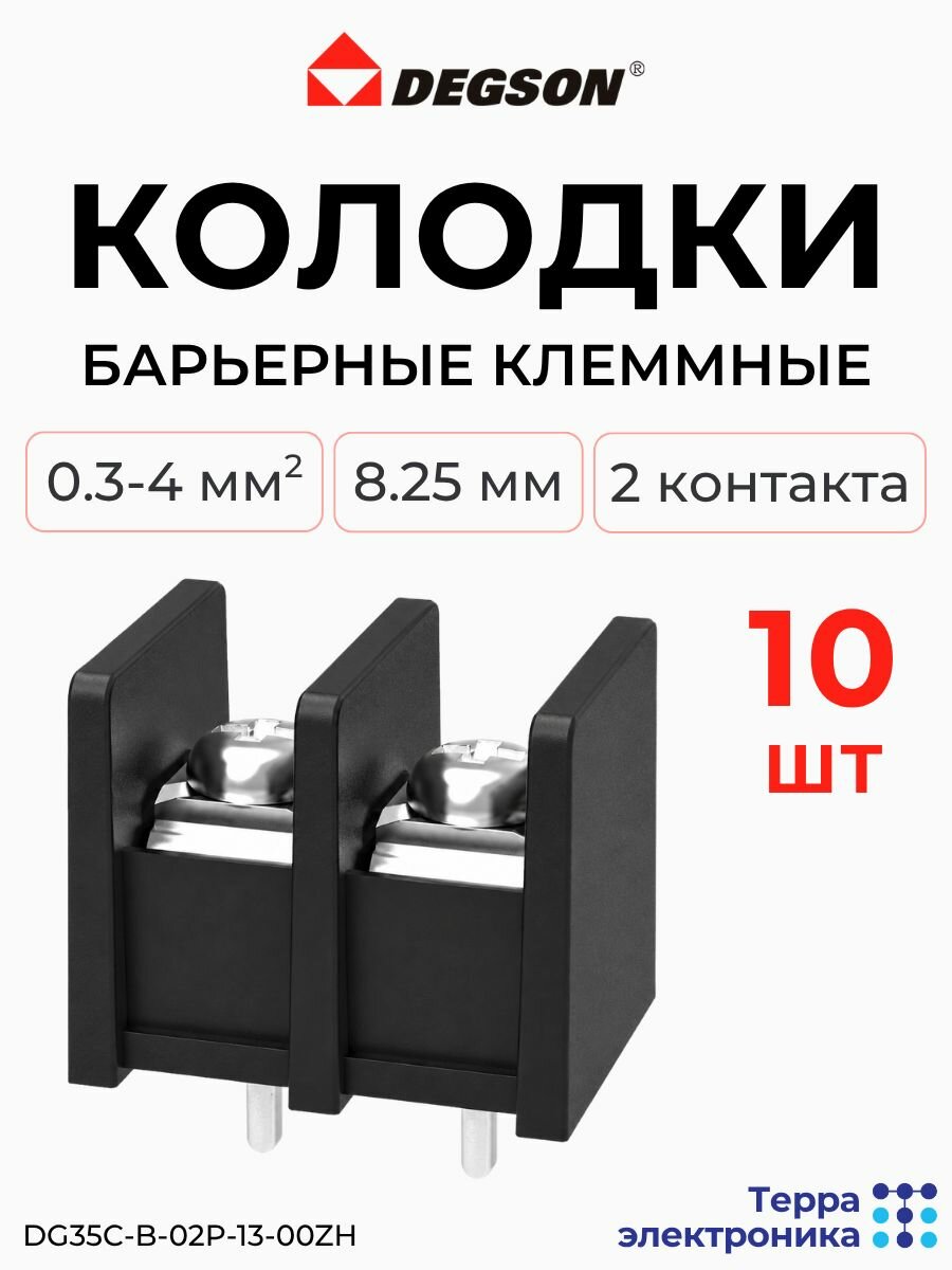 DEGSON Колодка клеммная барьерная (10 шт.) 0.3-4 мм2, 8.25 мм, 300 В, 20 А, на плату, UL94 V-0 (DG35C-B-02P-13-00ZH)