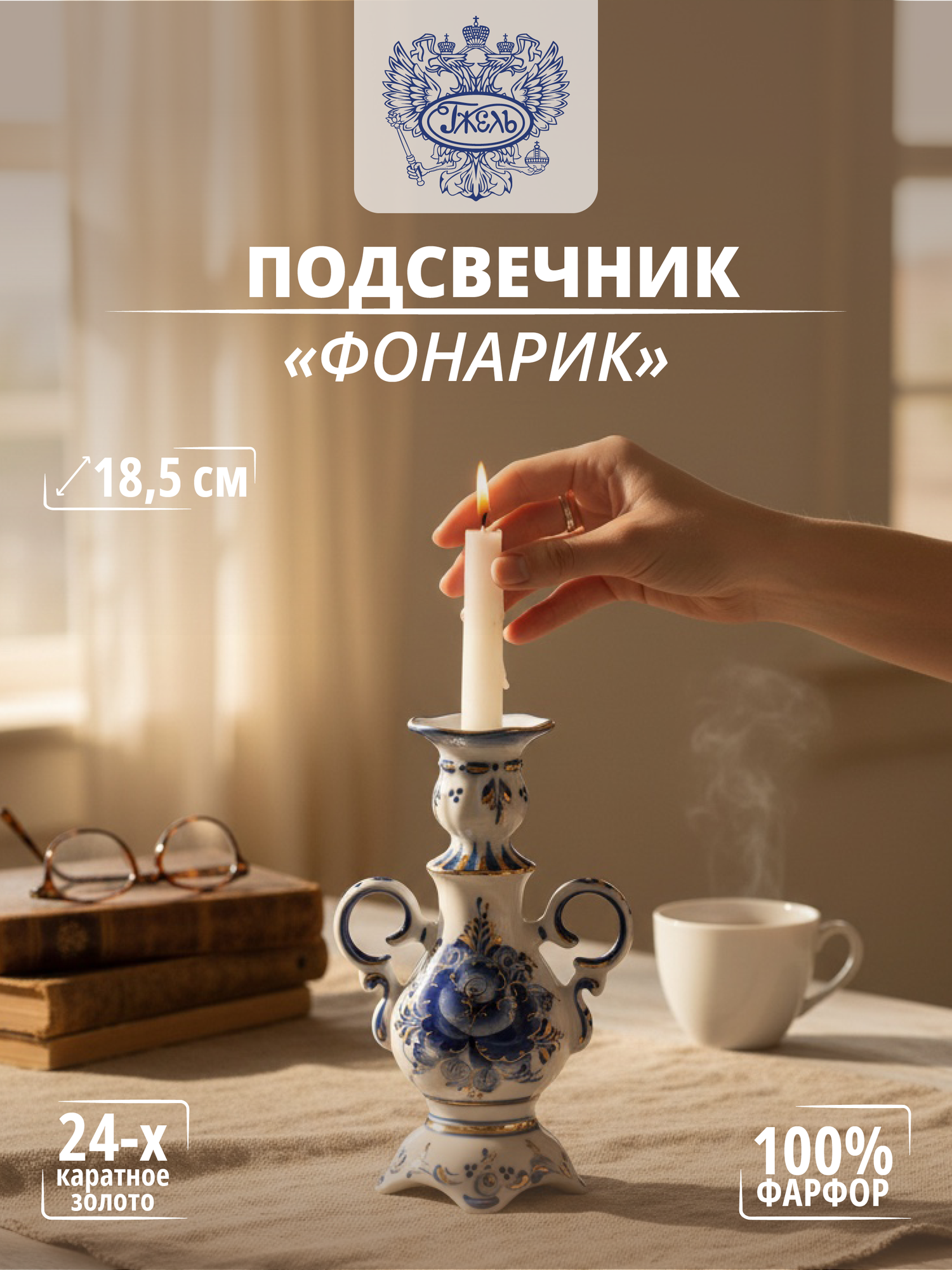 Подсвечник. Объединение "гжель". "Фонарик", высота 185 мм, 24-х каратное золото, фарфор