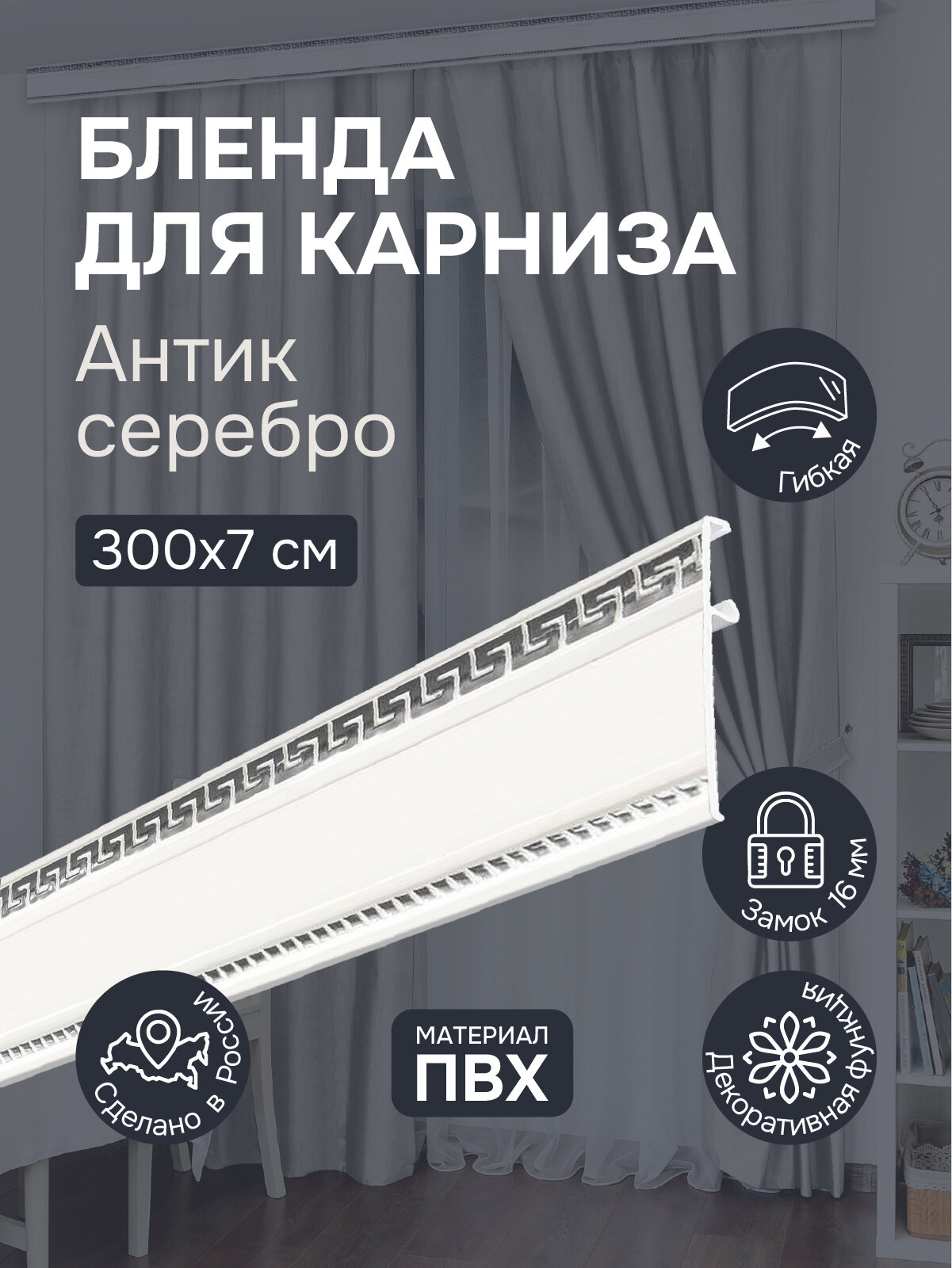 Бленда для карниза 300 см, Антик серебро, ширина 7 см, размер замка 16 мм, пластиковая для потолочной шины