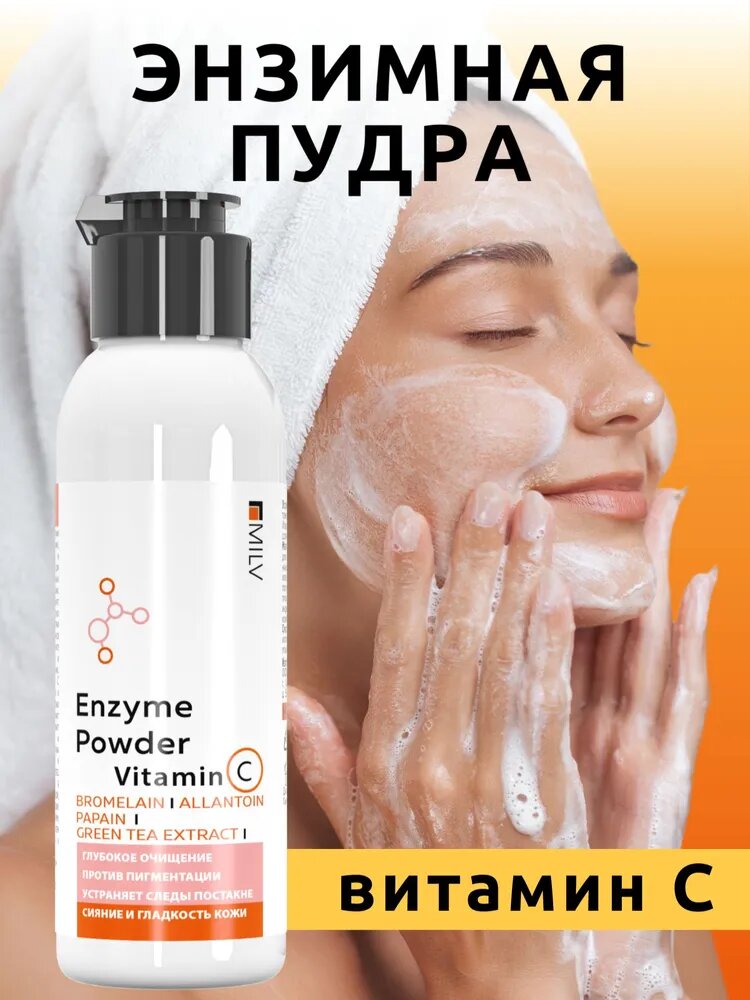 Энзимная пудра для умывания лица и тела с витамином C. MILV 50 г