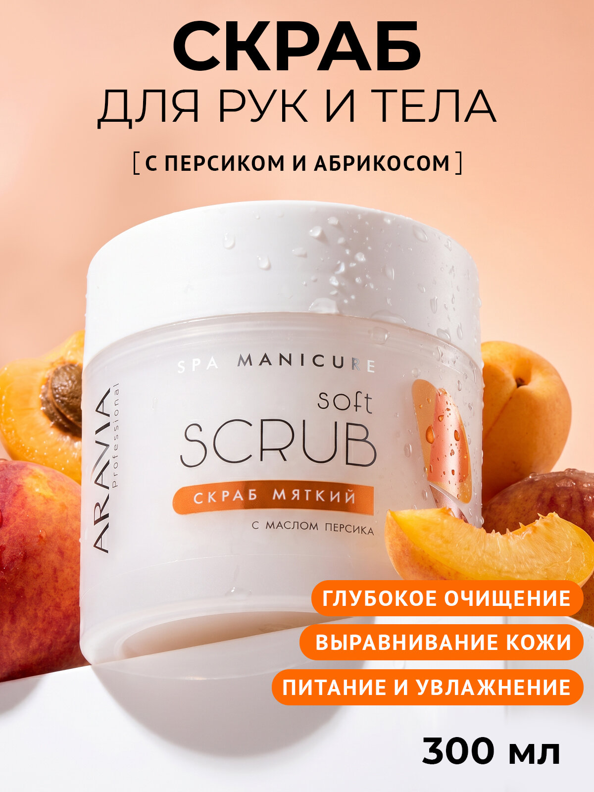 ARAVIA Professional Скраб для рук и тела мягкий с маслом персика, 300 мл