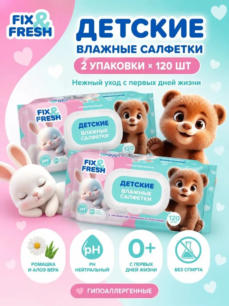 Влажные салфетки детские Fix&Fresh 240 шт гипоаллергенные с ромашкой и алоэ вера, для новорожденных с клапаном