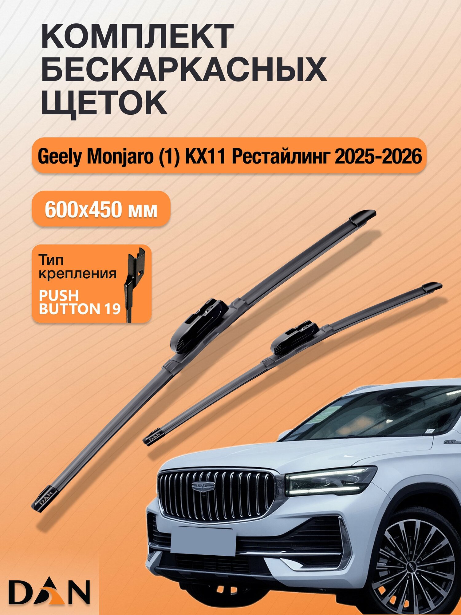 Дворники бескаркасные для Geely Monjaro (1) KX11 Рестайлинг / 2025 - 2026 / Комплект щеток 600 450 мм Джили Монжаро