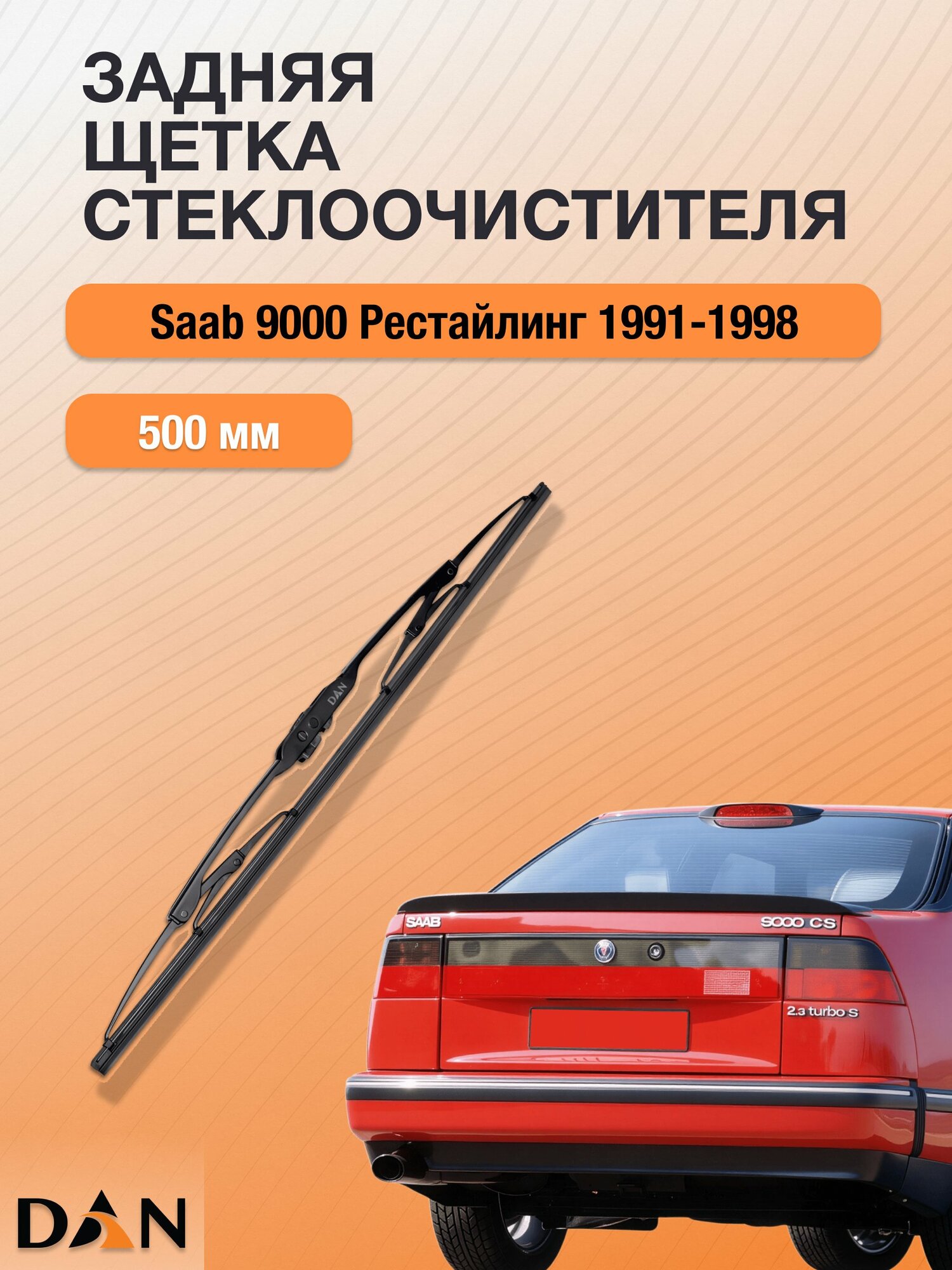 Задний дворник для Saab 9000 Рестайлинг / 1991 - 1998 / Задняя щетка стеклоочистителя 500 мм Сааб 9000