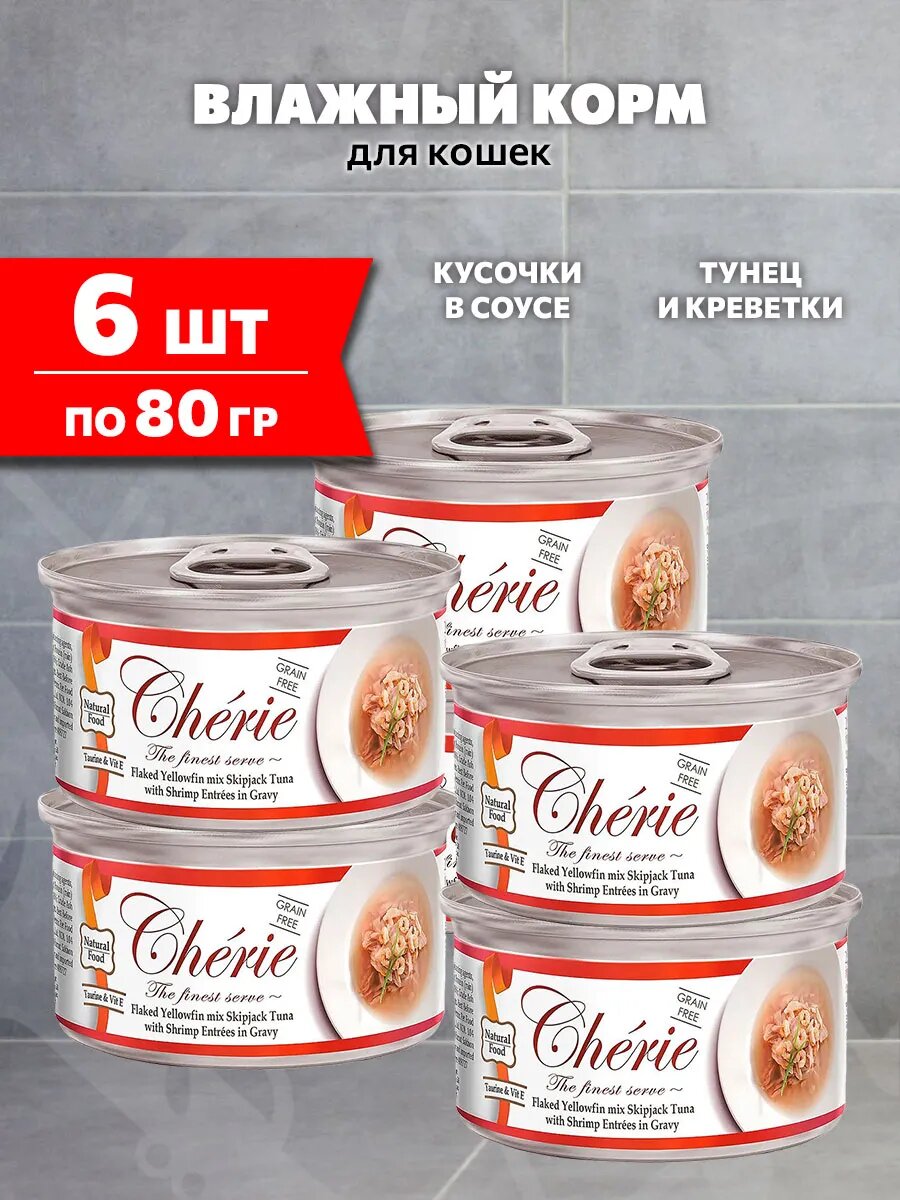 Корм влажный Pettric Cherie Grain Free Tuna & Shrimp беззерновой для взрослых кошек, тунец и креветки в подливе, 80 г х 6 шт